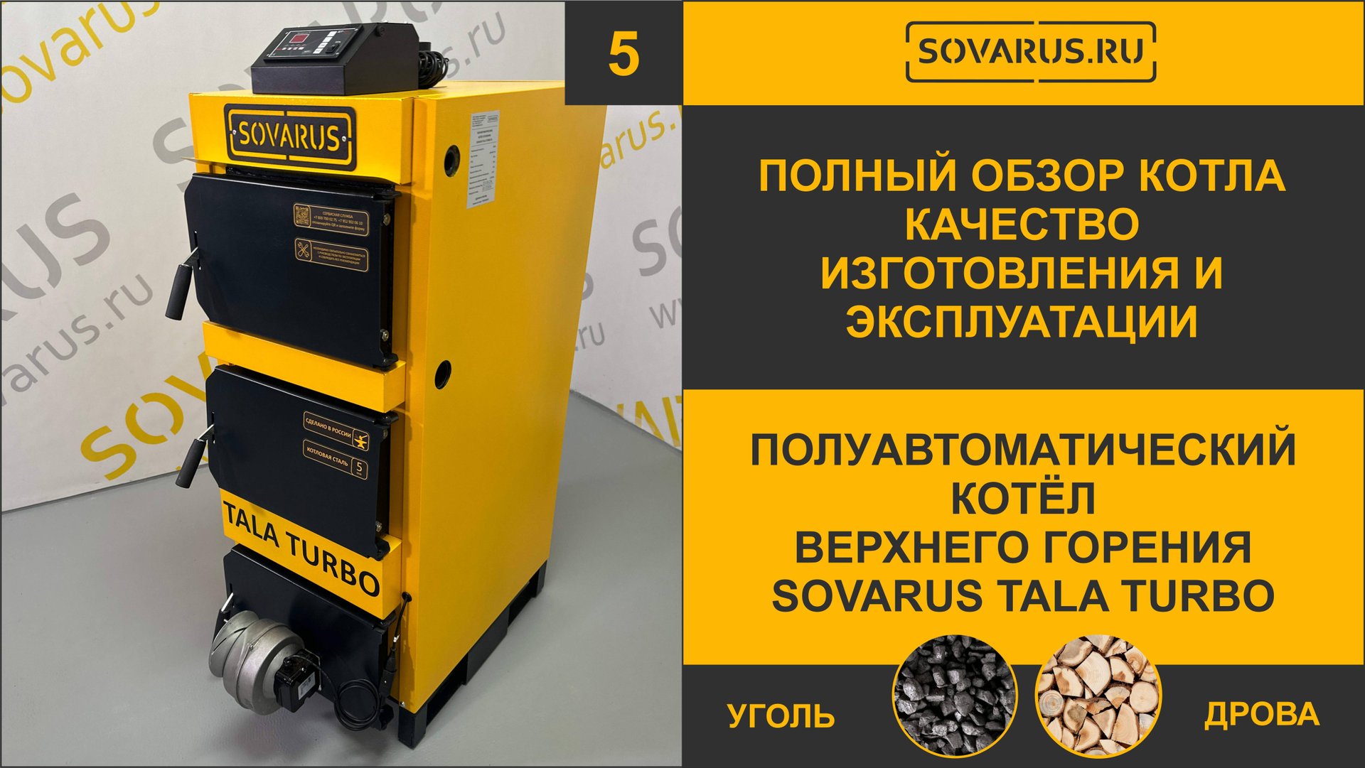 Качество изготовления и обслуживания котла Соварус Тала Турбо