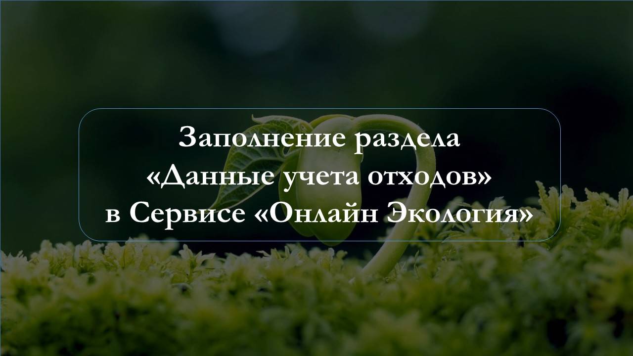 Заполнение раздела "Данные учета отходов" в Сервисе "Онлайн Экология"