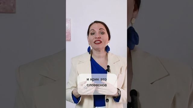 Психосоматика крика