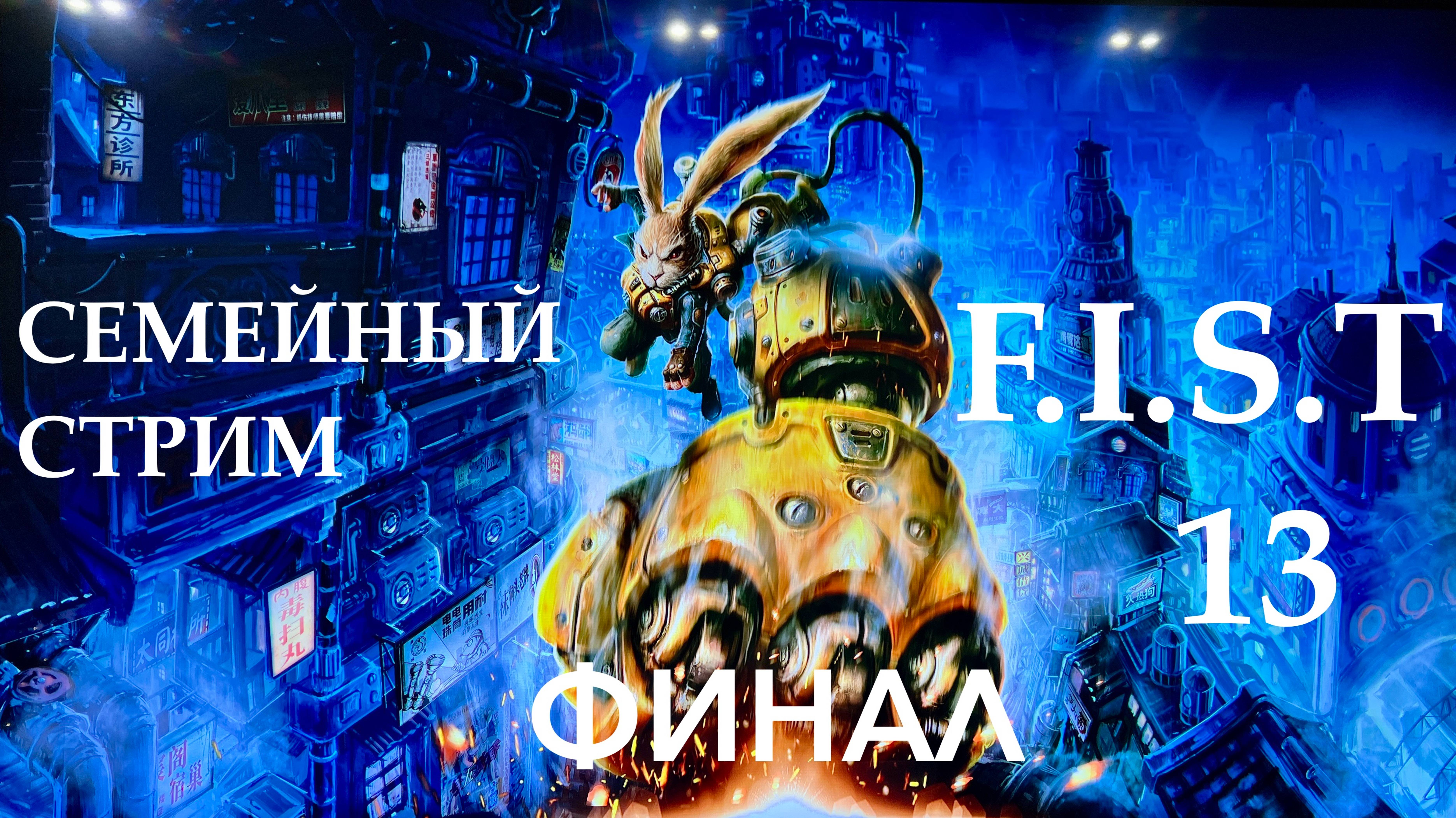 F.I.S.T forged in shadow torch прохождение часть 13 Финал!