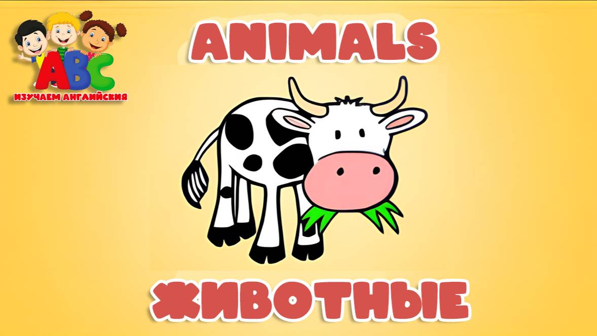 Мультики - Английский для детей. Учим животных. Развивающие мультики для детей