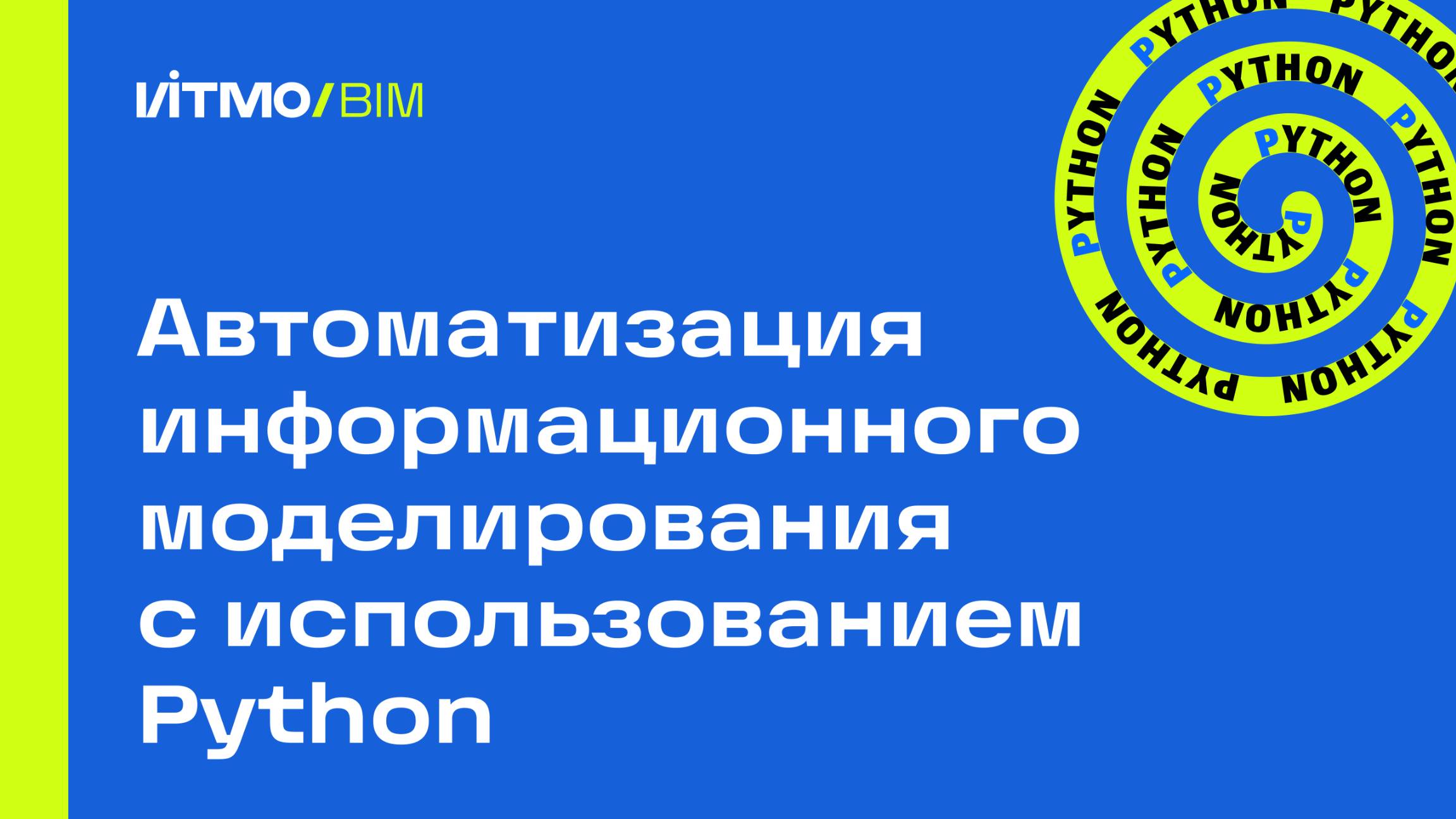 Автоматизация информационного моделирования с использованием Python