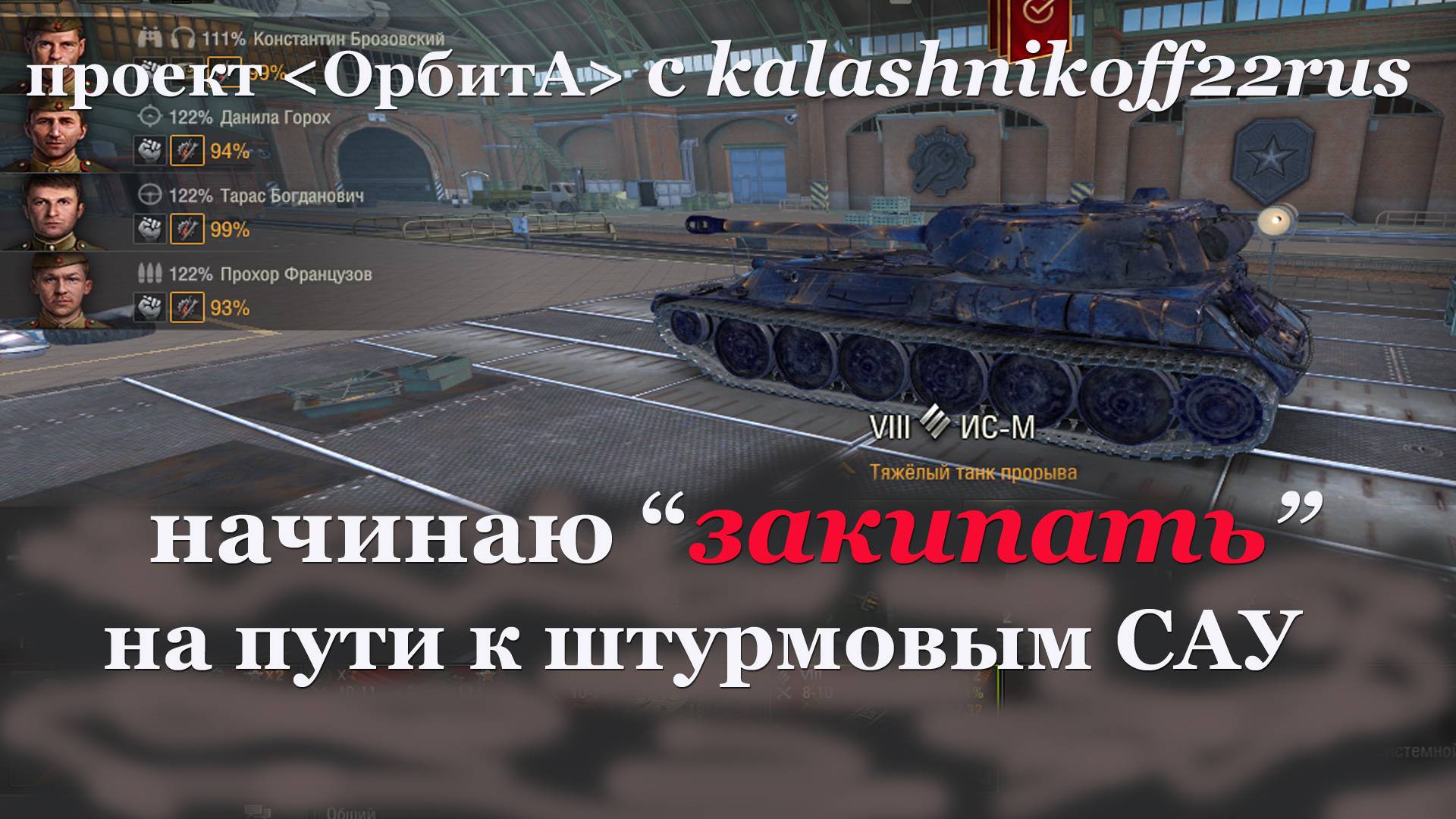 Начинаю “закипать”. На пути к штурмовым САУ