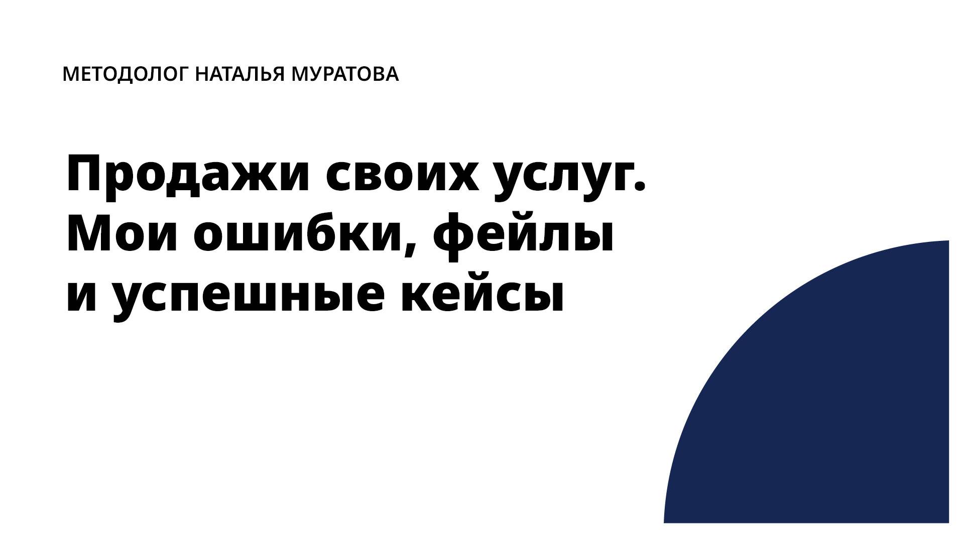 Продажи своих услуг. Мои ошибки, фейлы и успешные кейсы