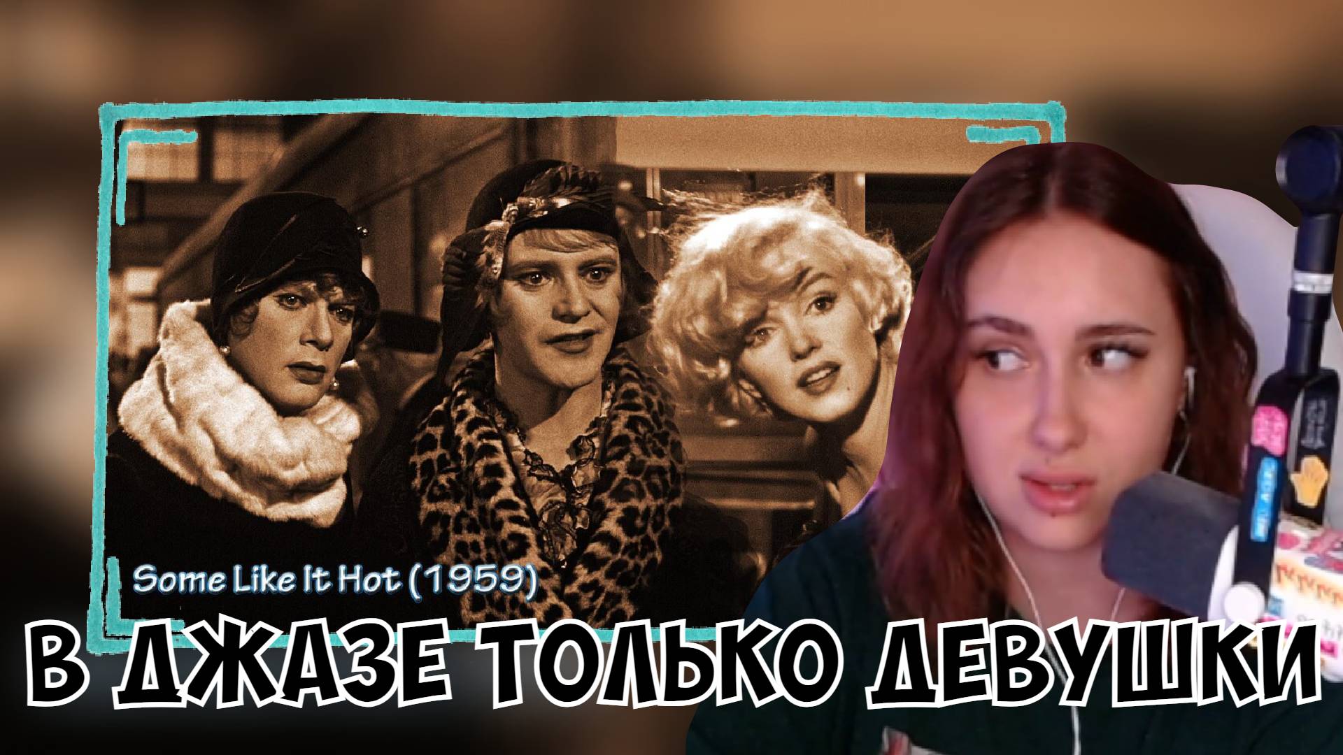 КСЮША СМОТРИТ ФИЛЬМ "В ДЖАЗЕ ТОЛЬКО ДЕВУШКИ"