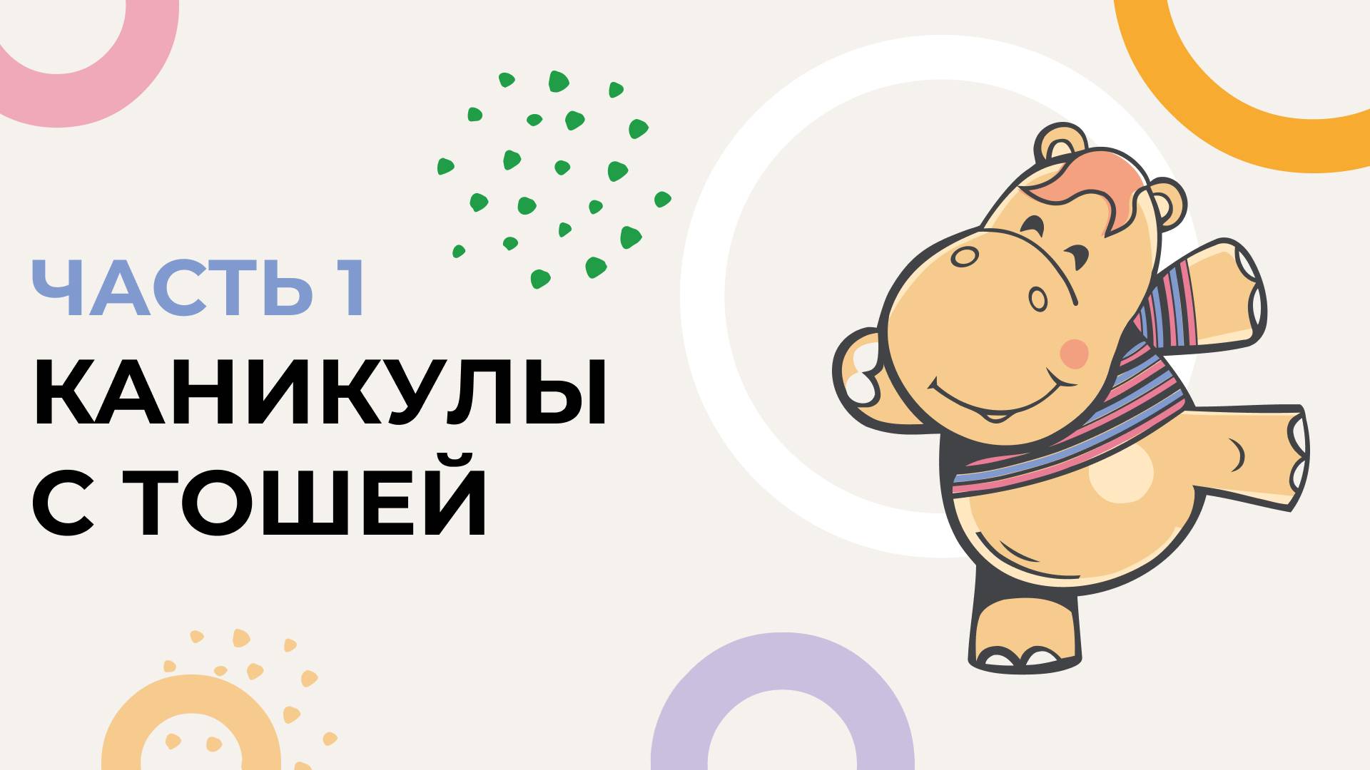 Каникулы с Тошей 2024 #1