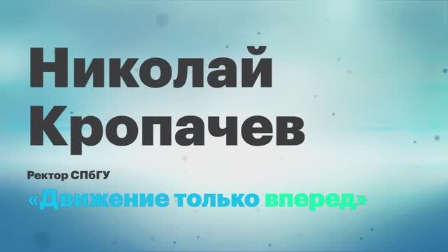 Николай Кропачев: Движение только вперед || Вектор ректора