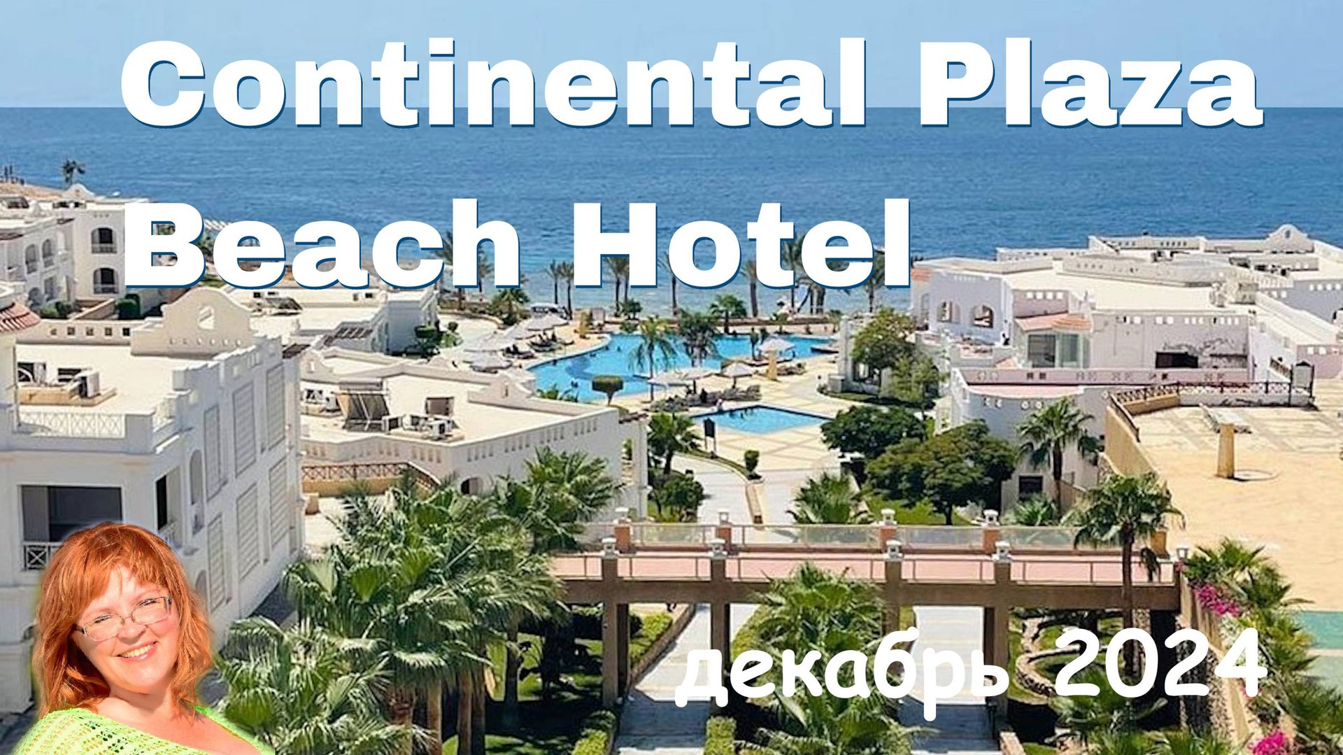 Обзор отеля Continental Plaza Beach Hotel в Шарме - бухта Гарден Риф
