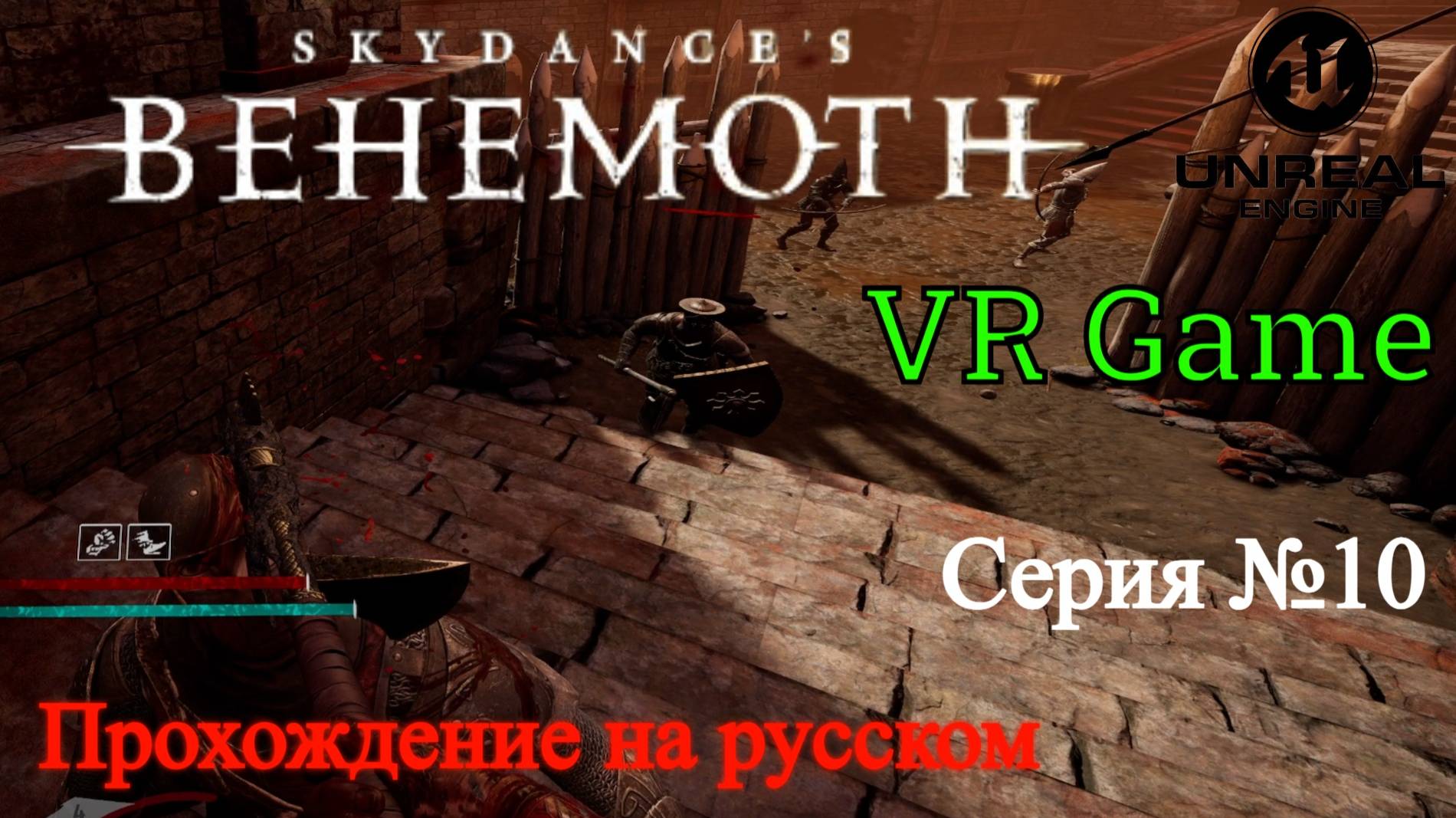 Skydance's BEHEMOTH - Прохождение на русском #10 (ВР игра)