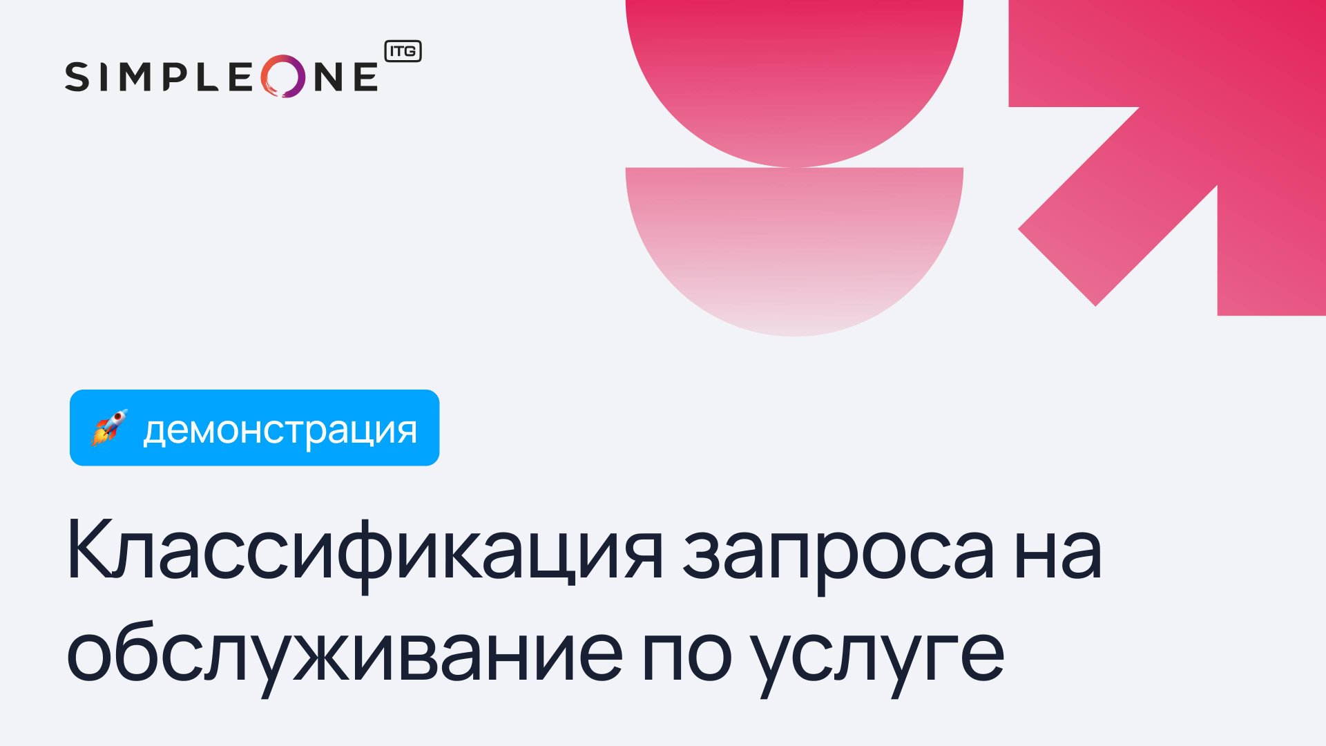 Классификация запроса на обслуживание по услуге в SimpleOne ITSM 1.14.0