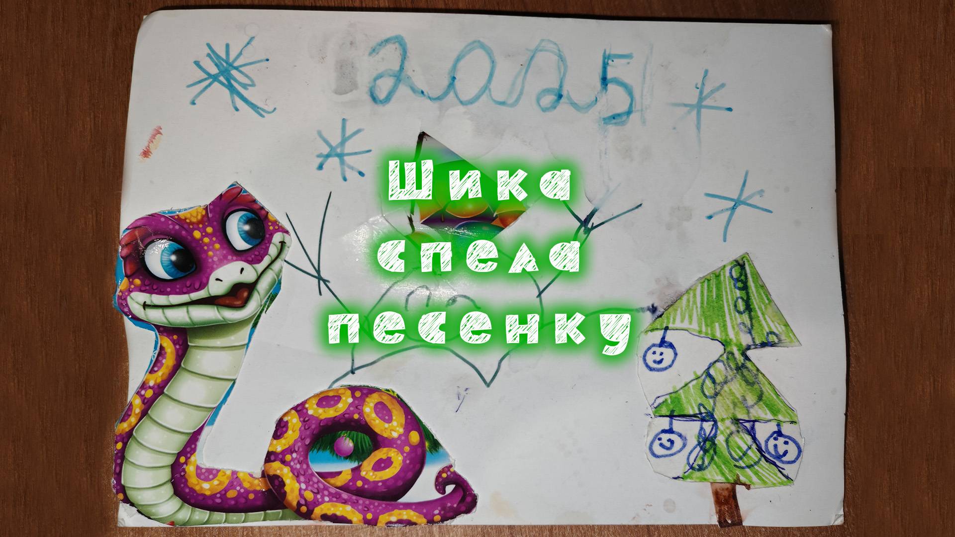 Шика спела песенку