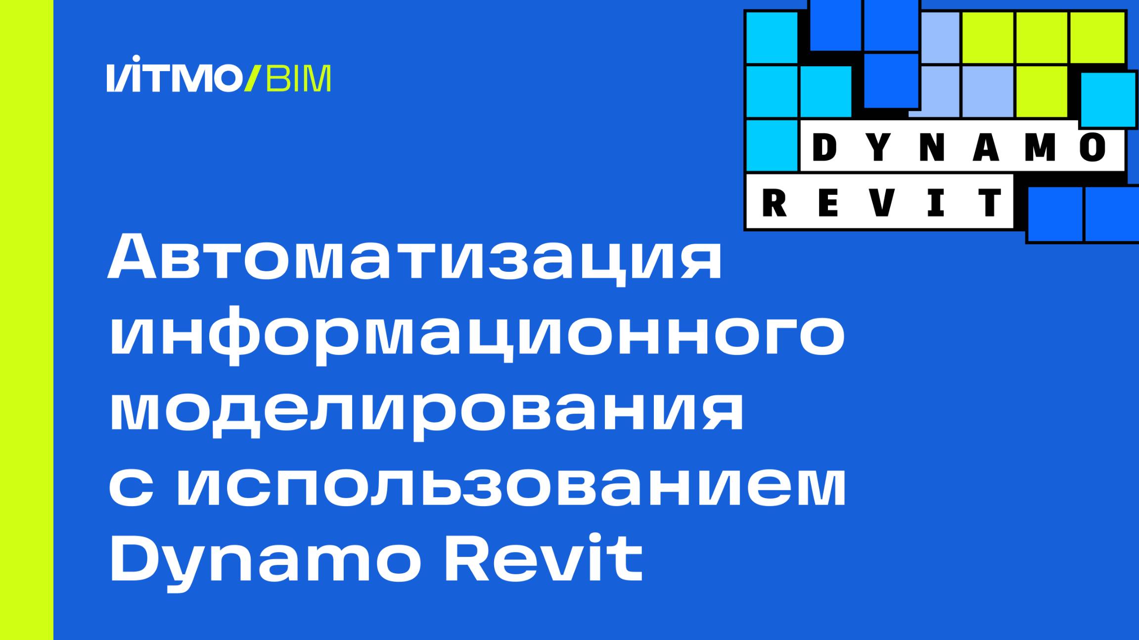 Автоматизация информационного моделирования в Dynamo Revit