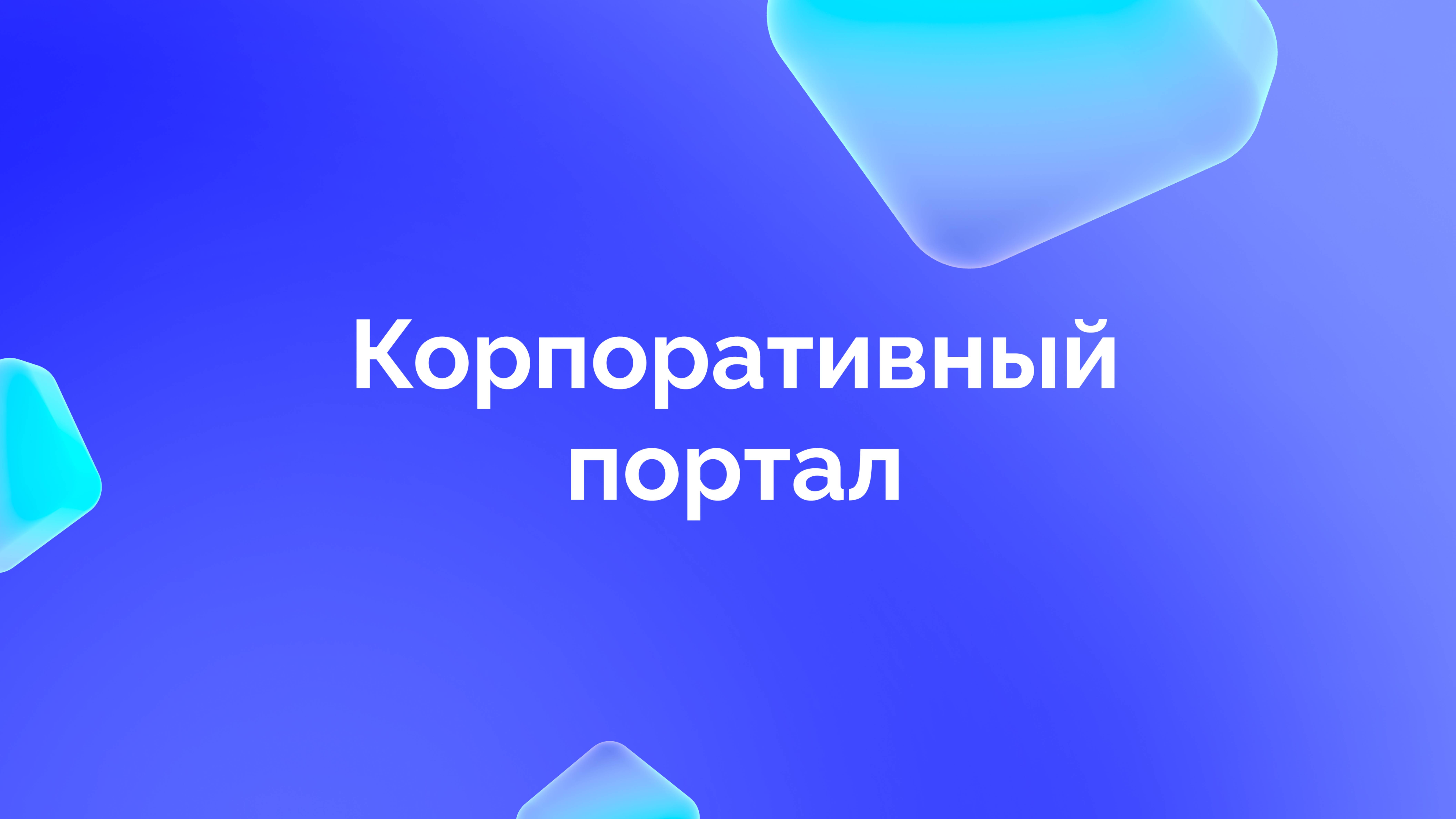 Корпоративный портал