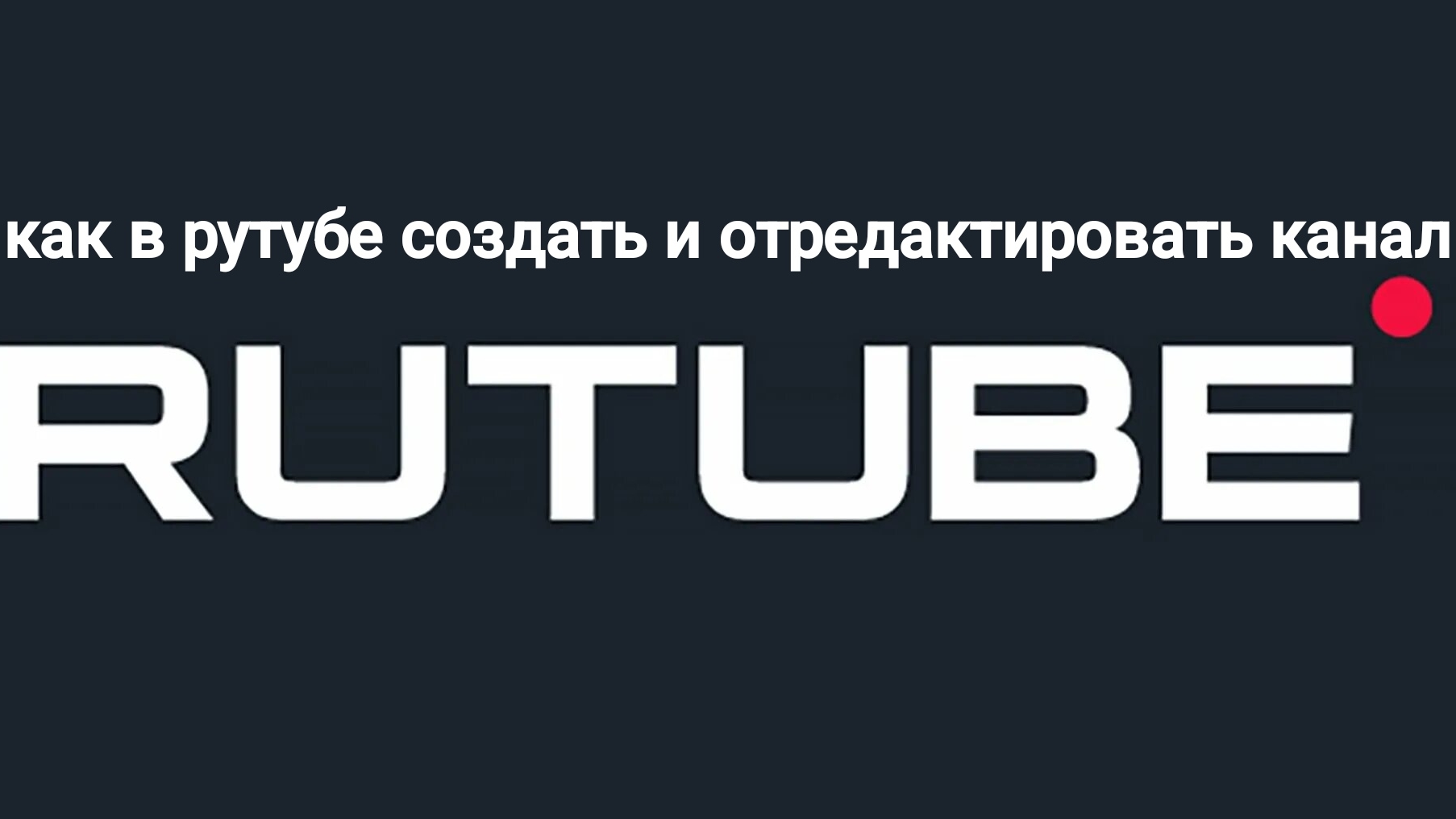как в рутубе создать свой канал и красиво его отредактировать