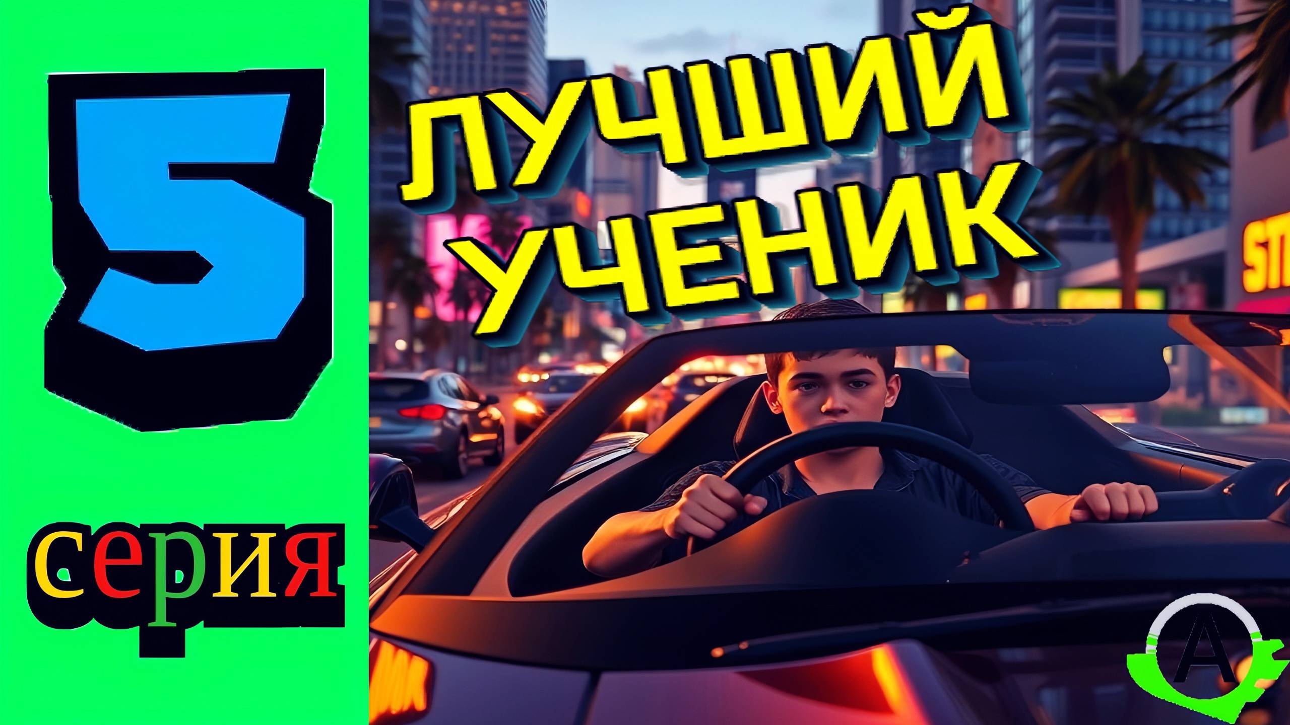 #5 ADVANCE RP: ПОЛУЧАЕМ ПРАВА! 🚗 Из бомжа в водители - ключевой этап (Путь бомжа)