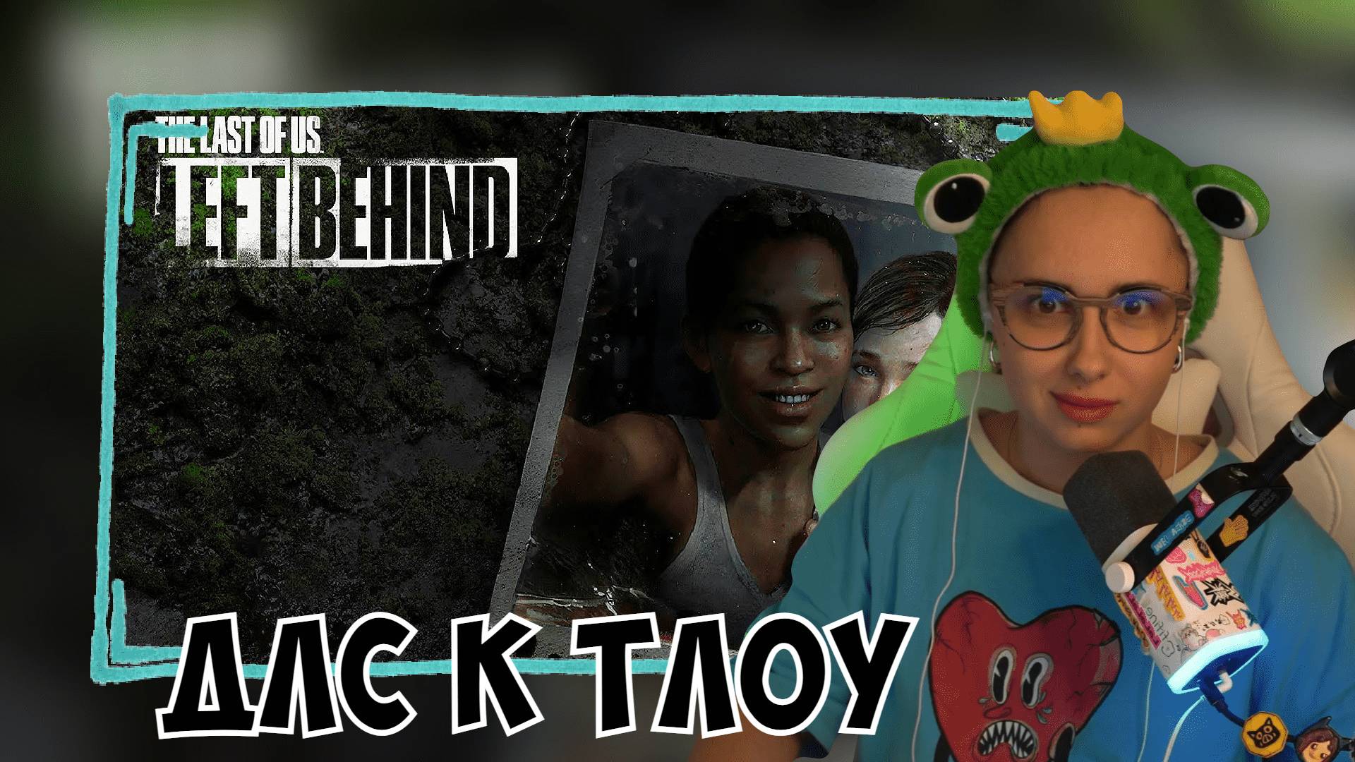 КСЮША ИГРАЕТ В ДЛС К THE LAST OF US: LEFT BEHIND | ОДНИ ИЗ НАС: ОСТАВШИЕСЯ ПОЗАДИ