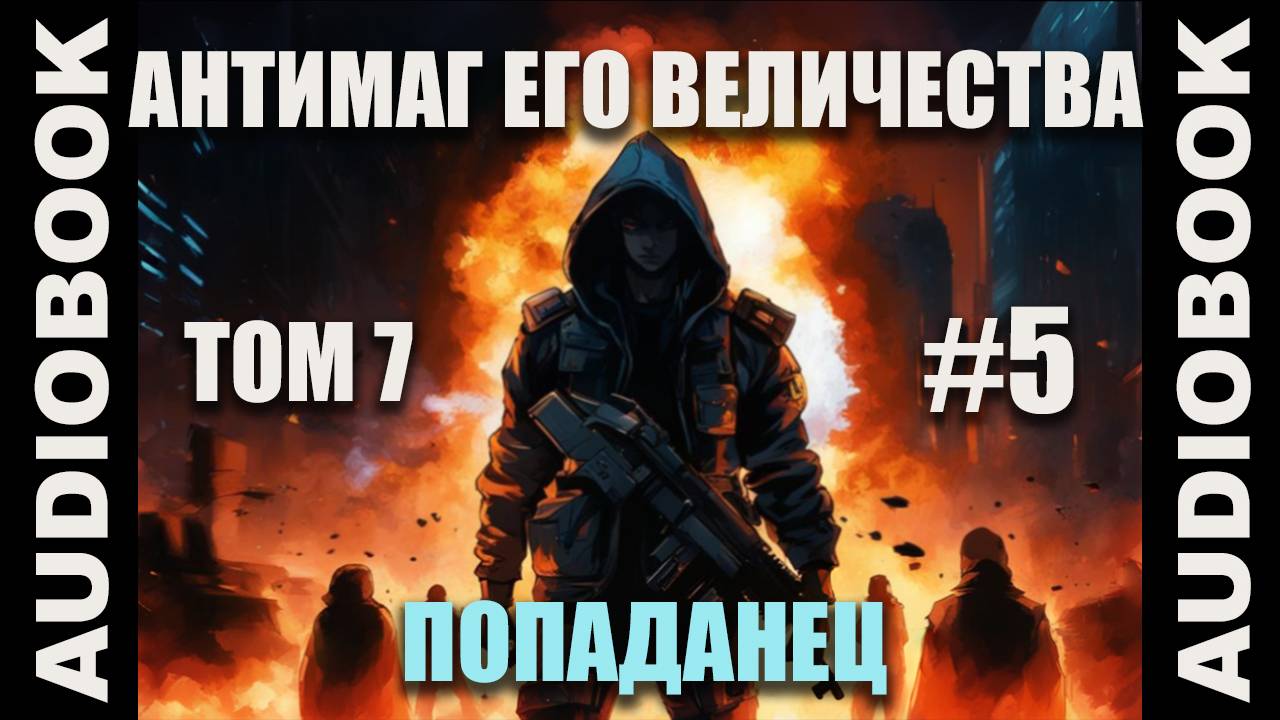 (СЕРИЯ 41) Бояръ-аниме "Антимаг его величества. Том 7"; автор: Максим Петров