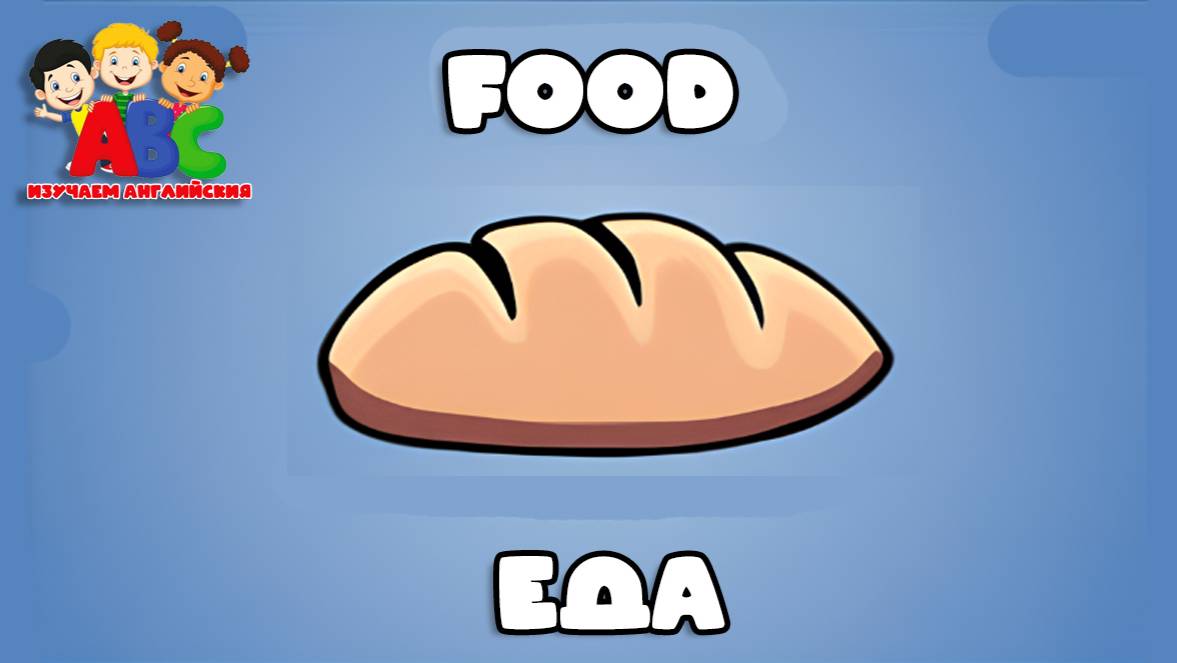Мультики - Английский для детей. Еда. Развивающие мультики для детей