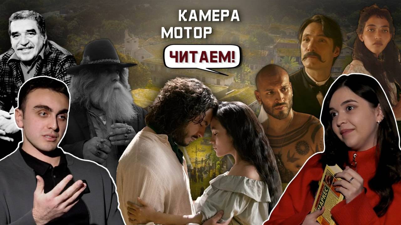 «Сто лет одиночества» Габриэля Гарсиа Маркеса & экранизация от Netflix