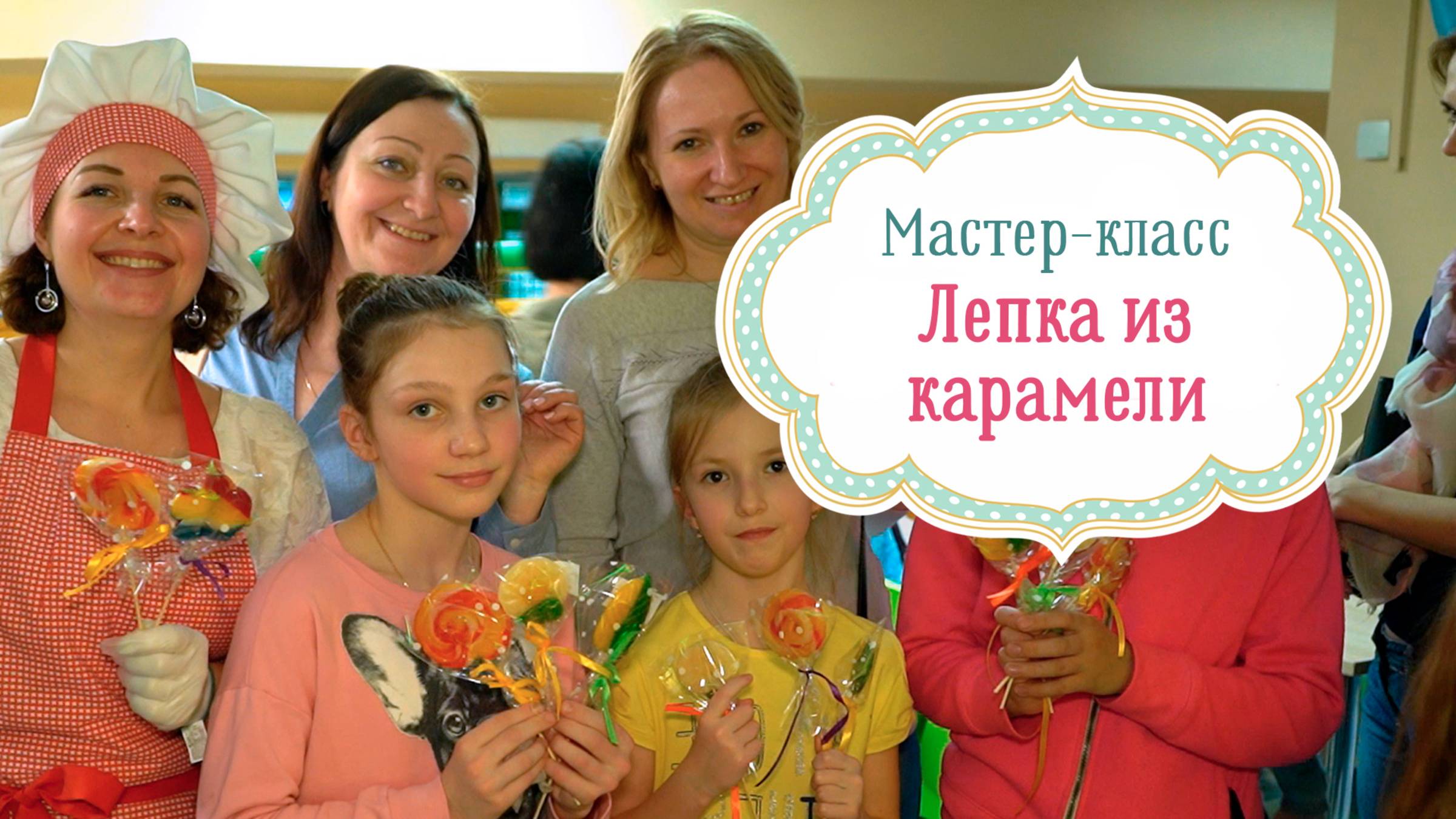 Мастер-класс по лепке из карамели - леденцы своими руками