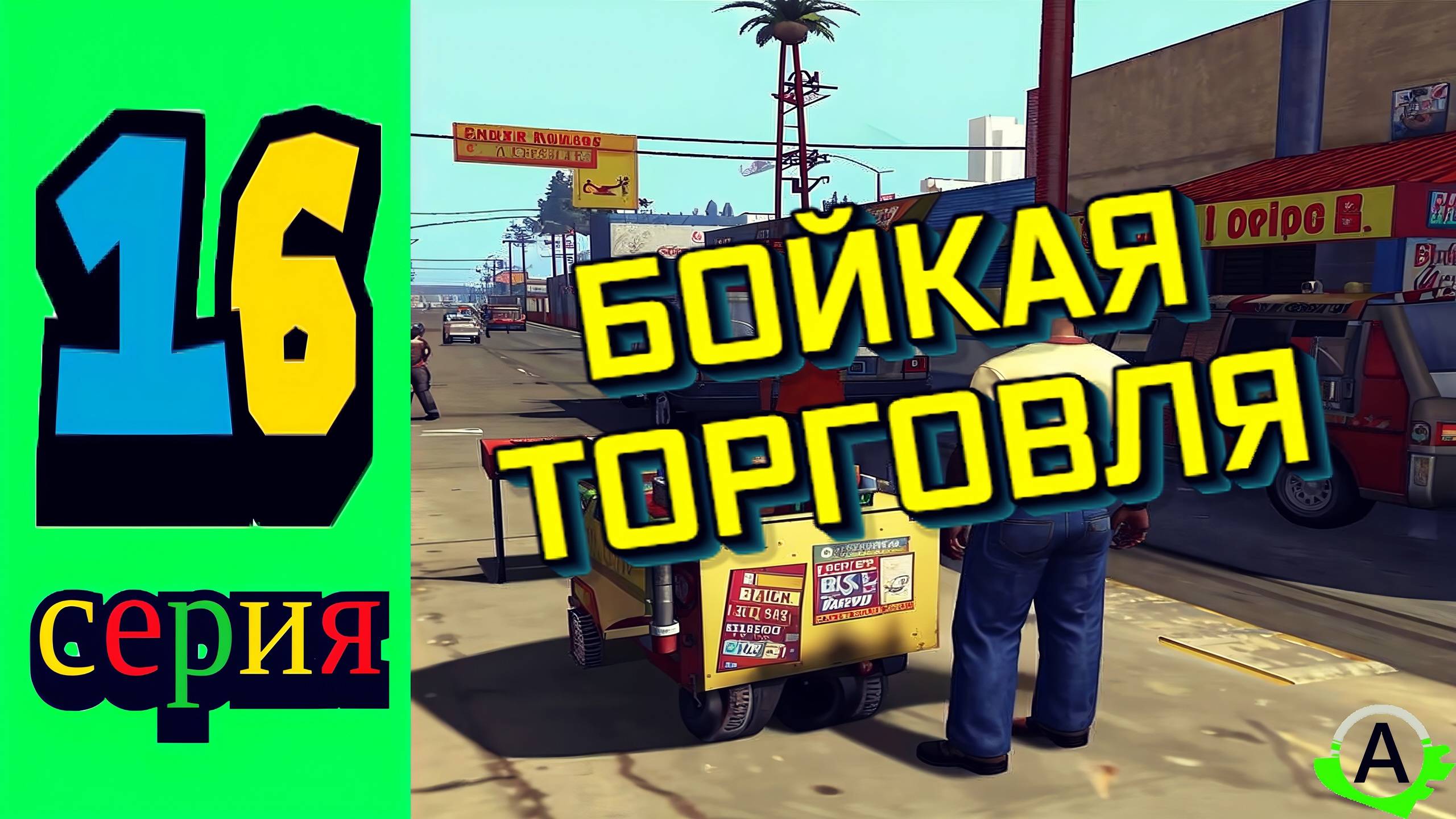 #16 ADVANCE RP: ФИНАЛ "ПУТИ БОМЖА"! 🤝 Первый опыт с ГОЛОСОВЫМ ЧАТОМ и уличная торговля