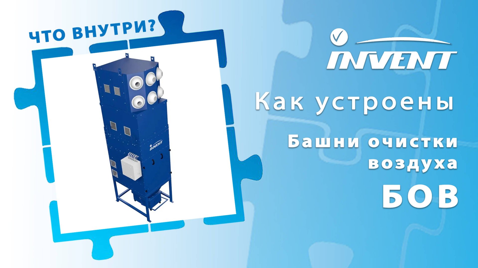 Как устроены башни очистки воздуха БОВ-7,5