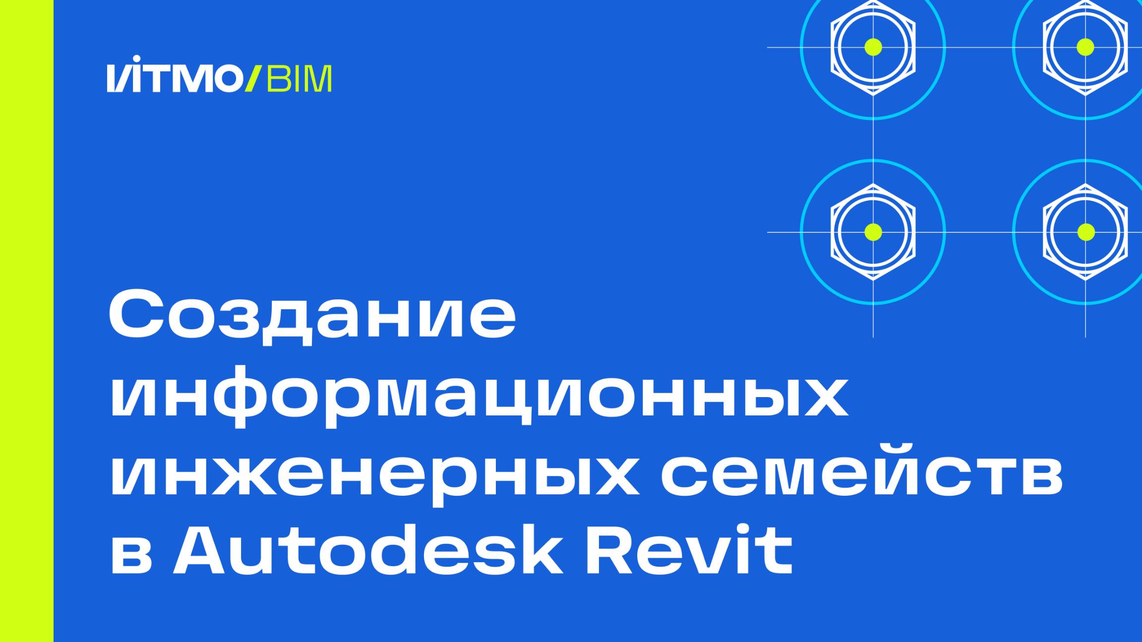 Создание информационных инженерных семейств для Autodesk Revit