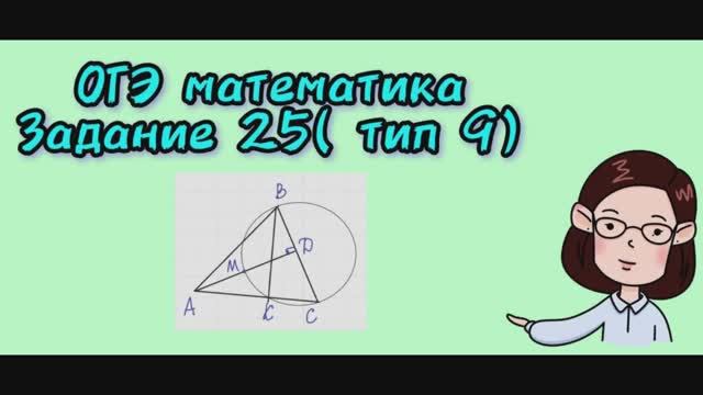 ОГЭ математика. Задание 25( тип 9)