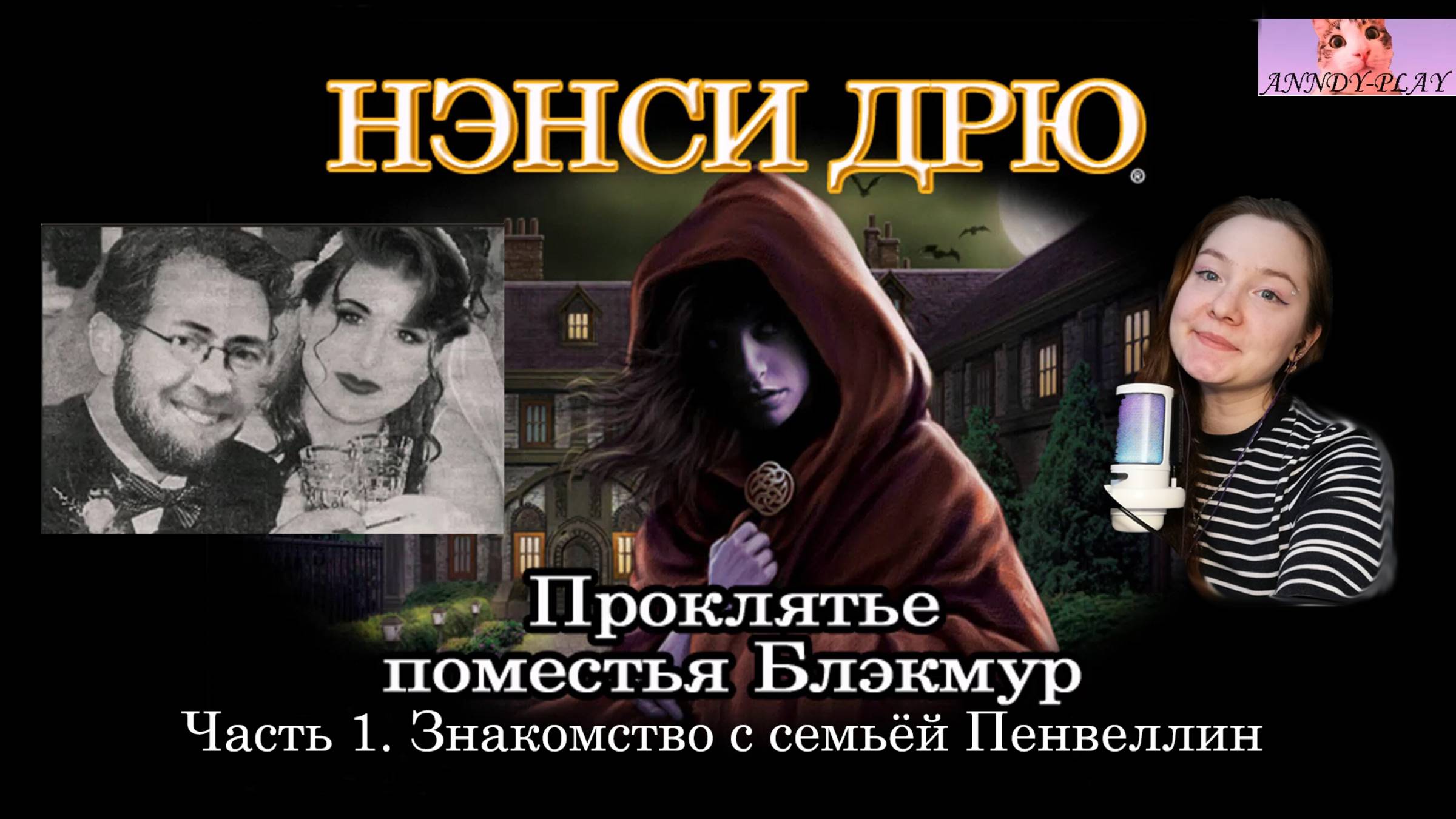 Нэнси Дрю. Проклятье поместья Блэкмур 1 (любимая игра). Знакомство с семьей Пенвеллин