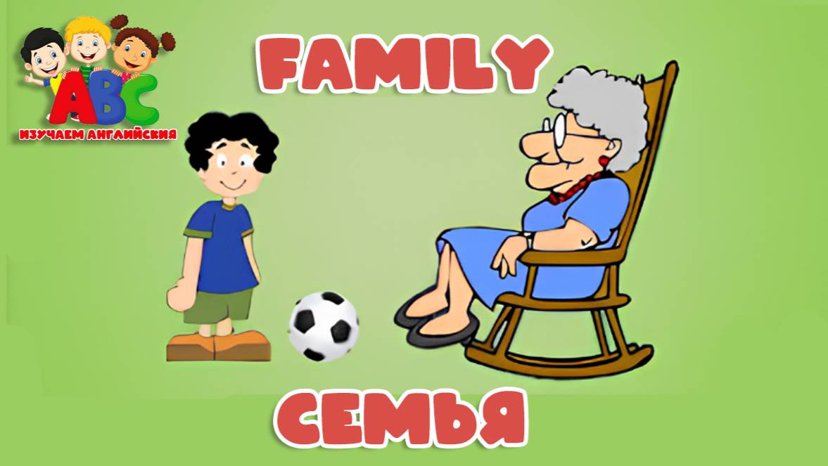 Мультики - Английский для детей. Учим слова. Семья. Развивающие мультики для детей