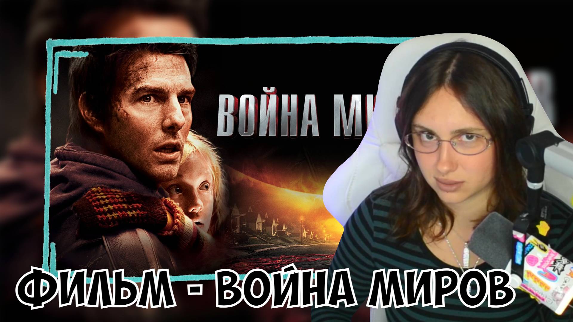 КСЮША СМОТРИТ ФИЛЬМ "ВОЙНА МИРОВ"