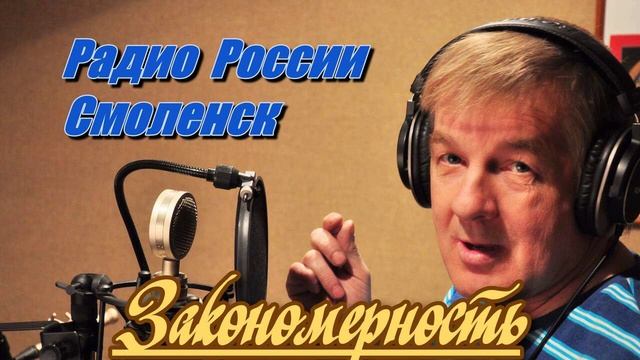 Радио России!-Закономерность.