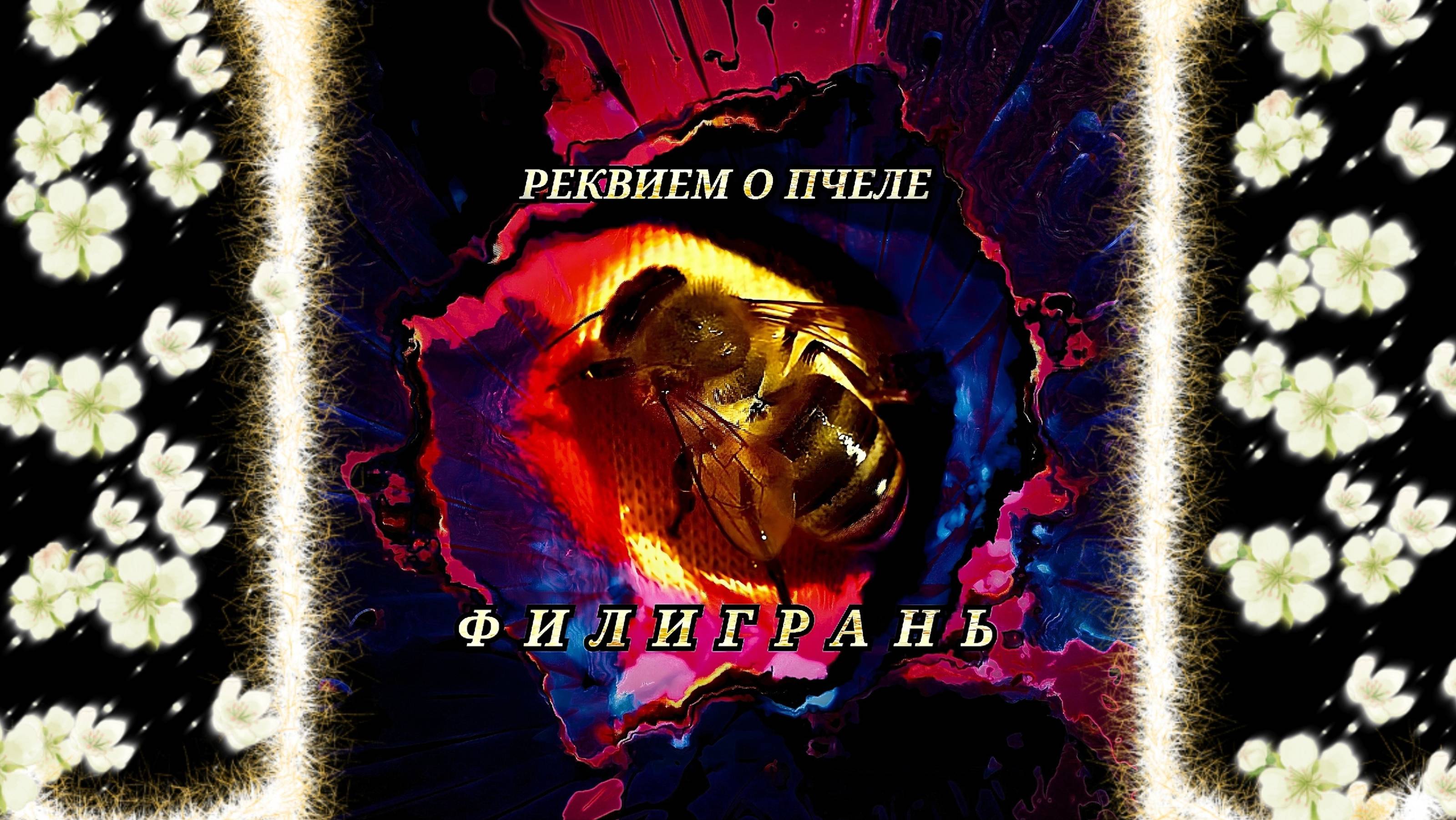 Елена Новикова и Группа Филигрань – Реквием о Пчеле