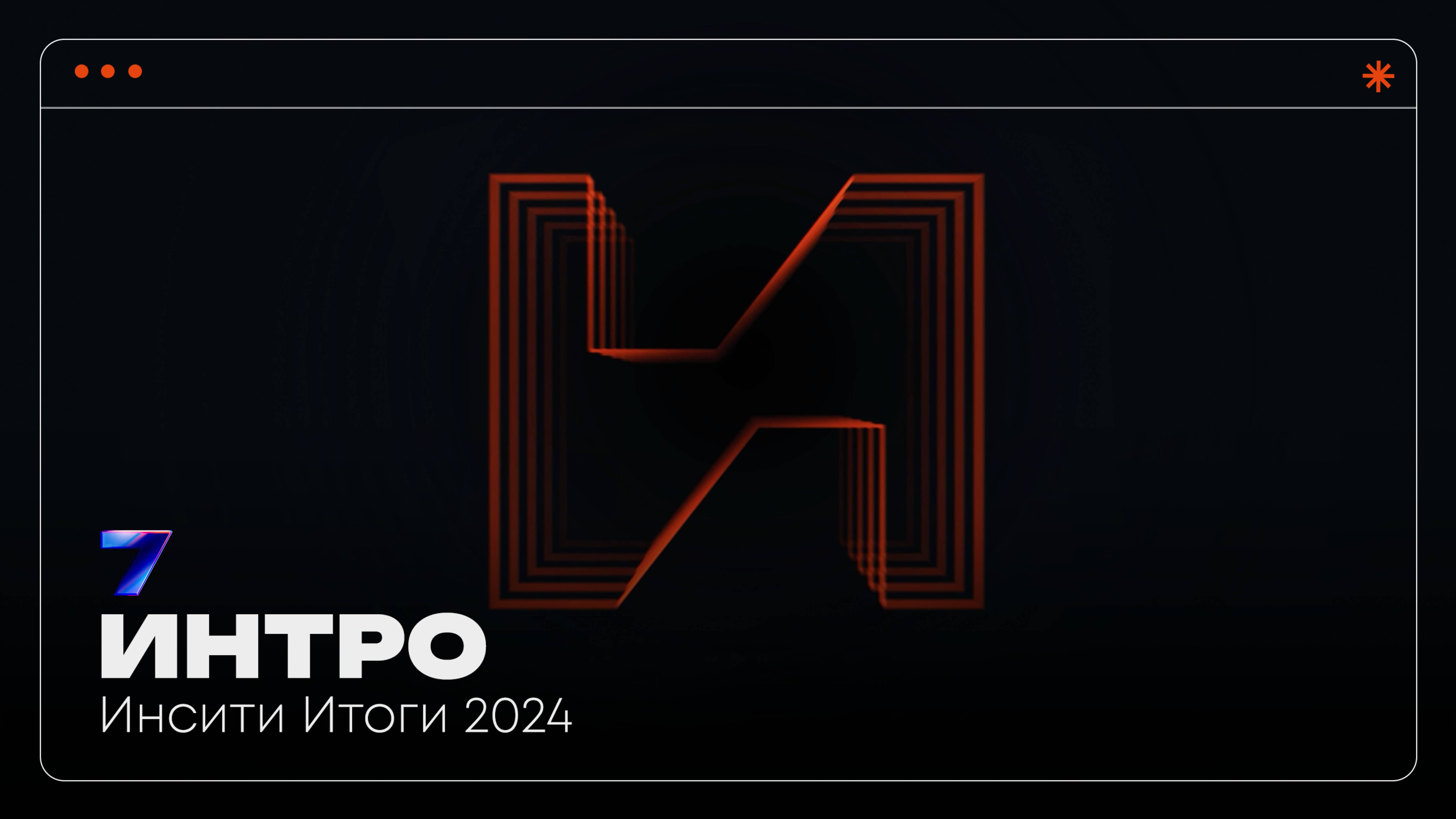 Инсити ИТОГИ ГОДА 2024 | Intro | Pavilion7