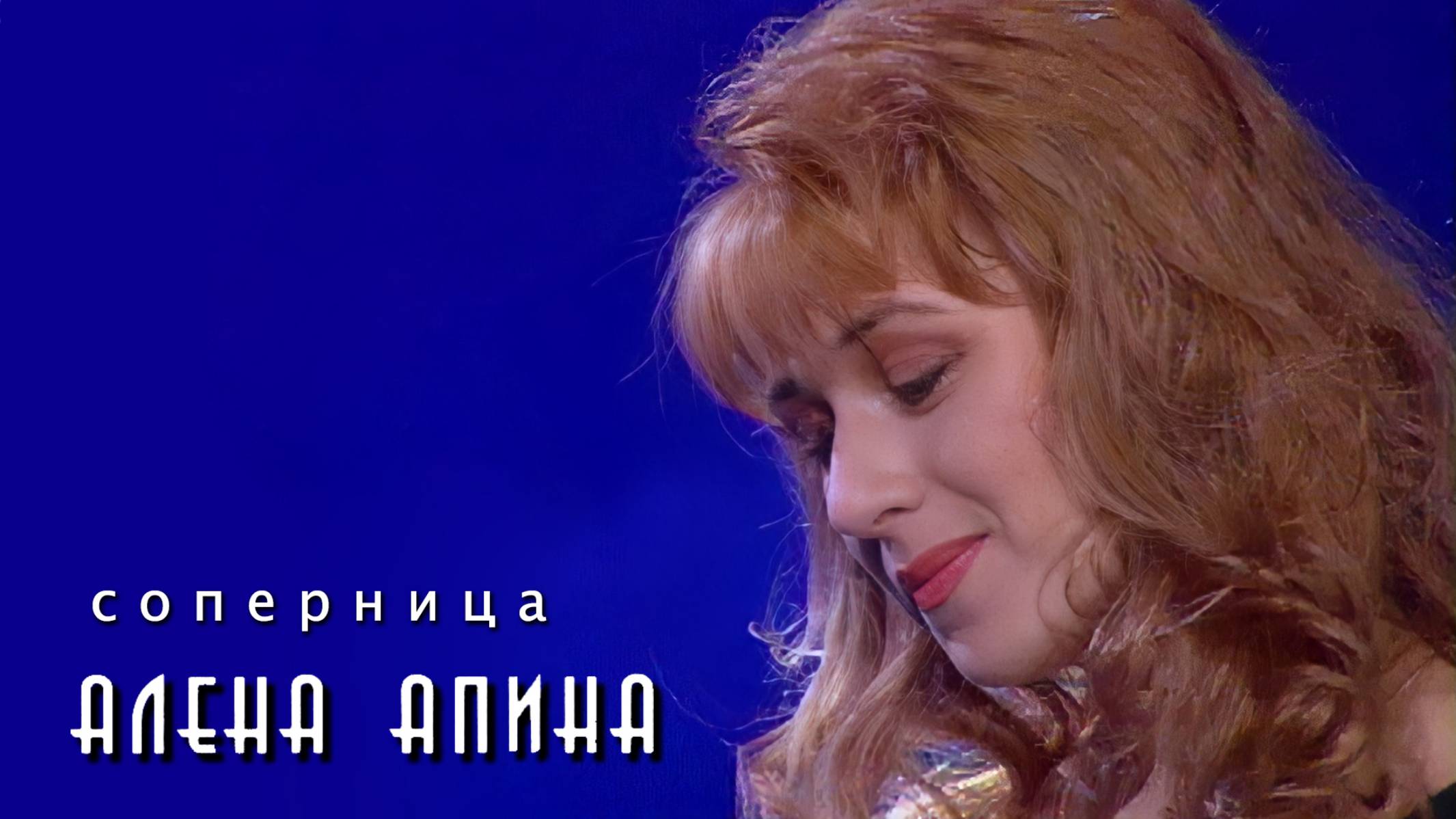 Алёна Апина - "Соперница" (Official Video)