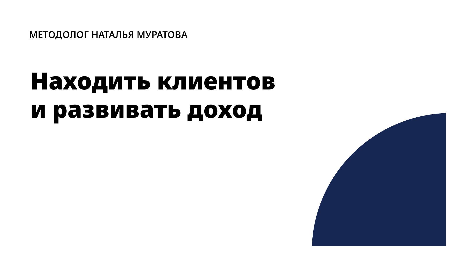 Находить клиентов и развивать доход