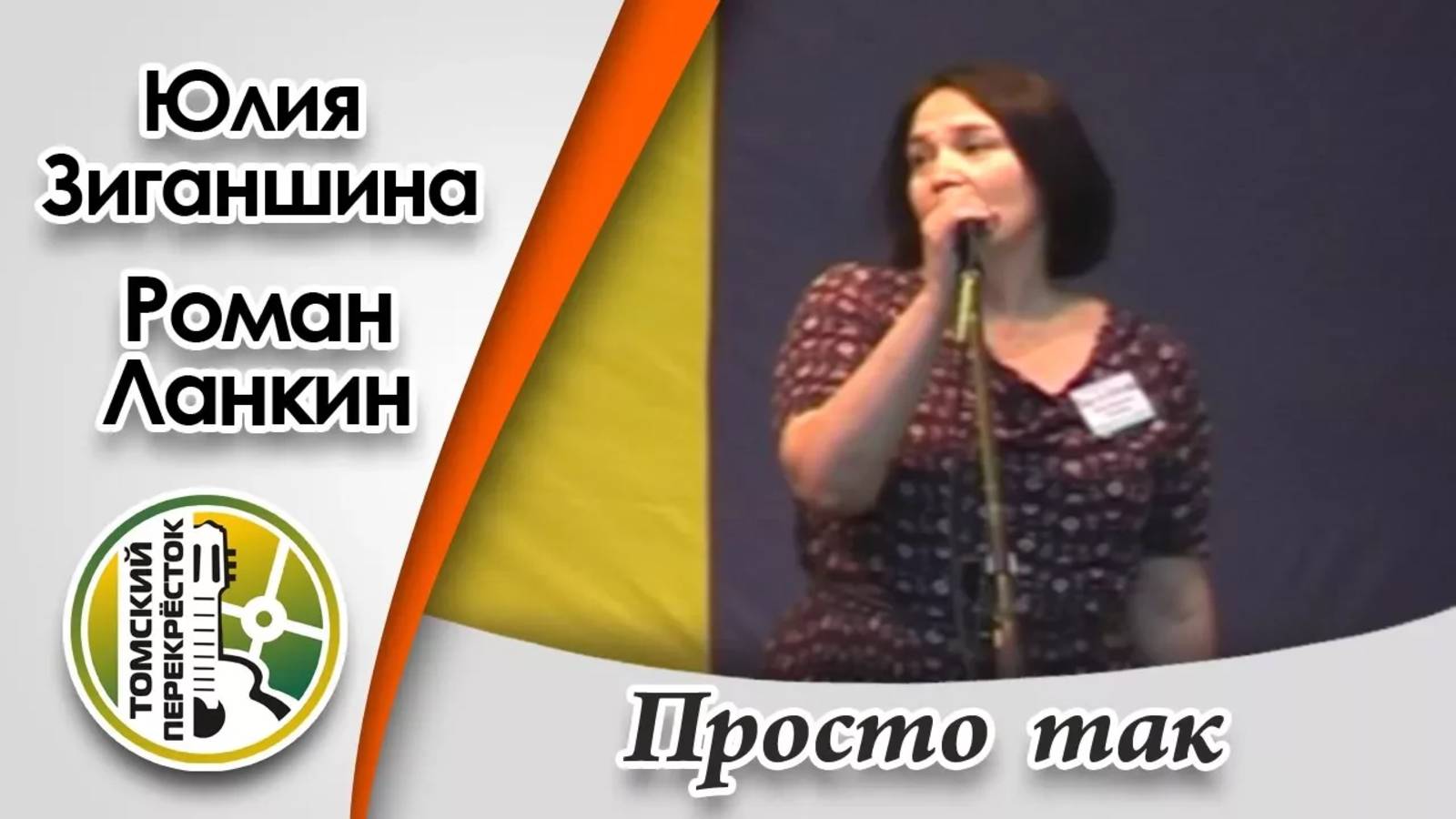 "Просто так"- Юлия Зиганшина и Роман Ланкин