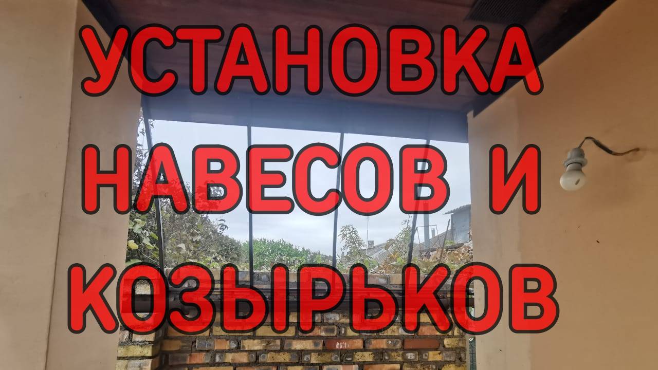 Установка козырька из поликарбоната г. Керчь | Навесы над окнами, балконами, калитками в Керчи