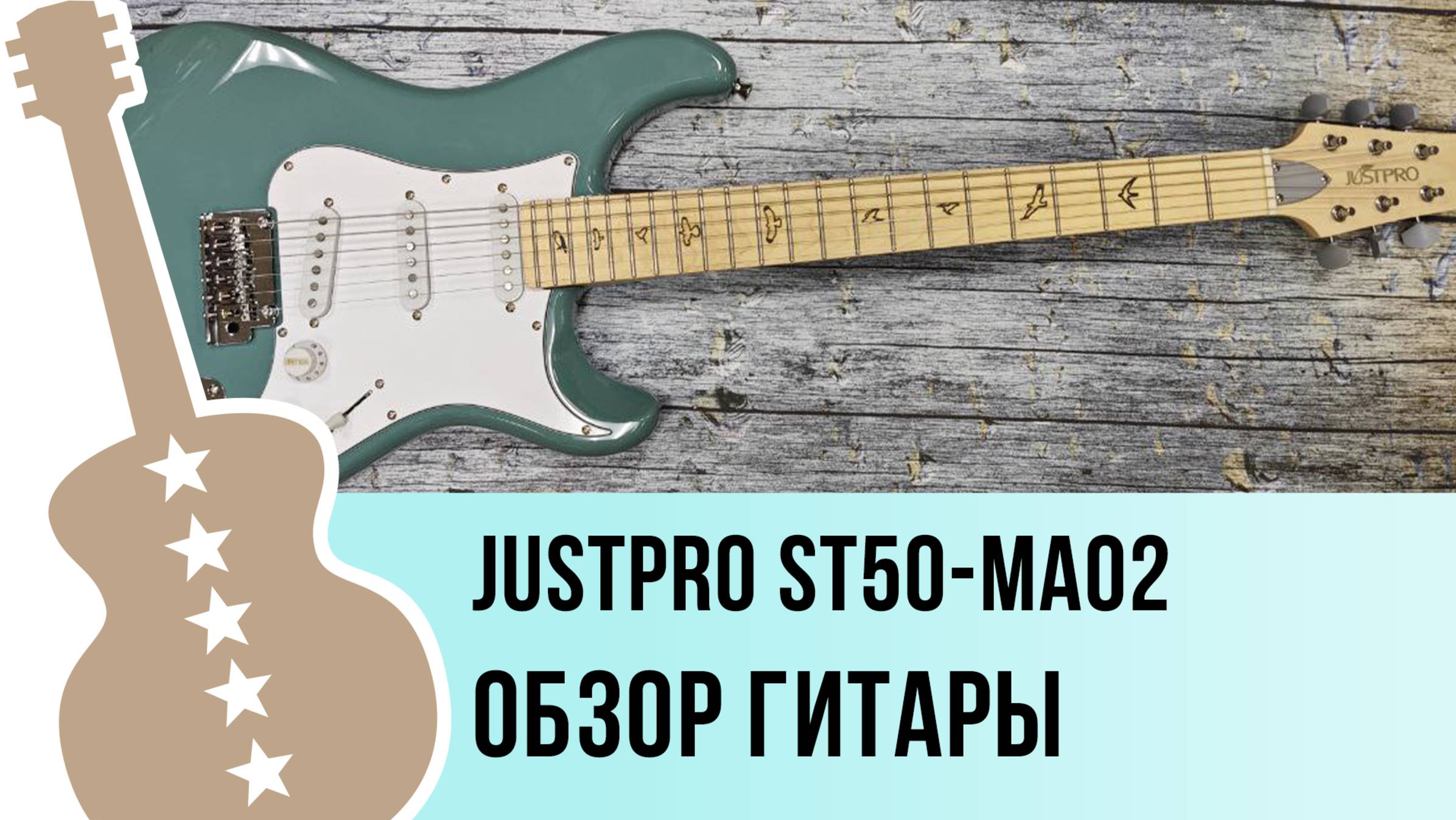 Justpro ST50-MA02 - обзор гитары