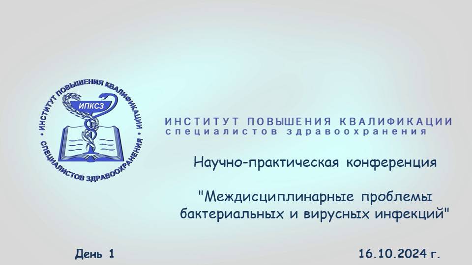 16.10.2024 Междисциплинарные проблемы бактериальных и вирусных инфекций День 1