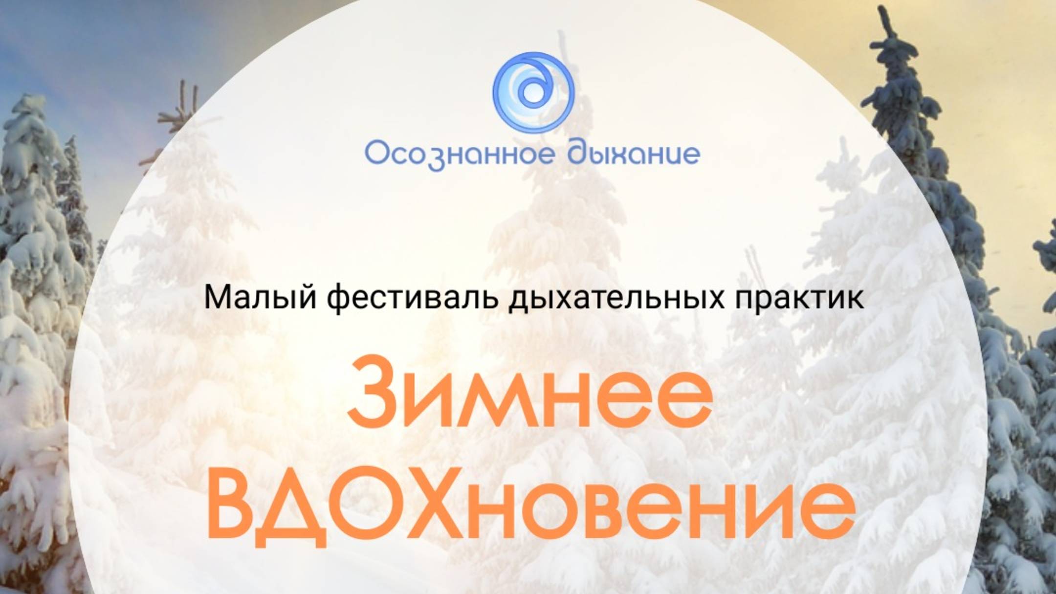 Открытие Фестиваля дыхательных практик "ВДОХновение" в Москве