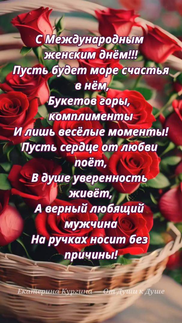 173.С Праздником 8 Марта!