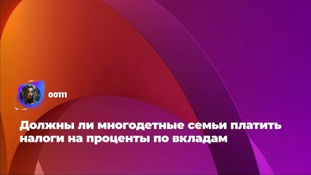 Должны ли многодетные семьи платить налоги на проценты по вкладам