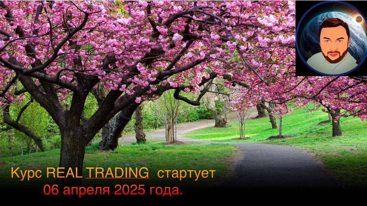 Курс, курс, курс!!! Старт уже 6 апреля 2025 года