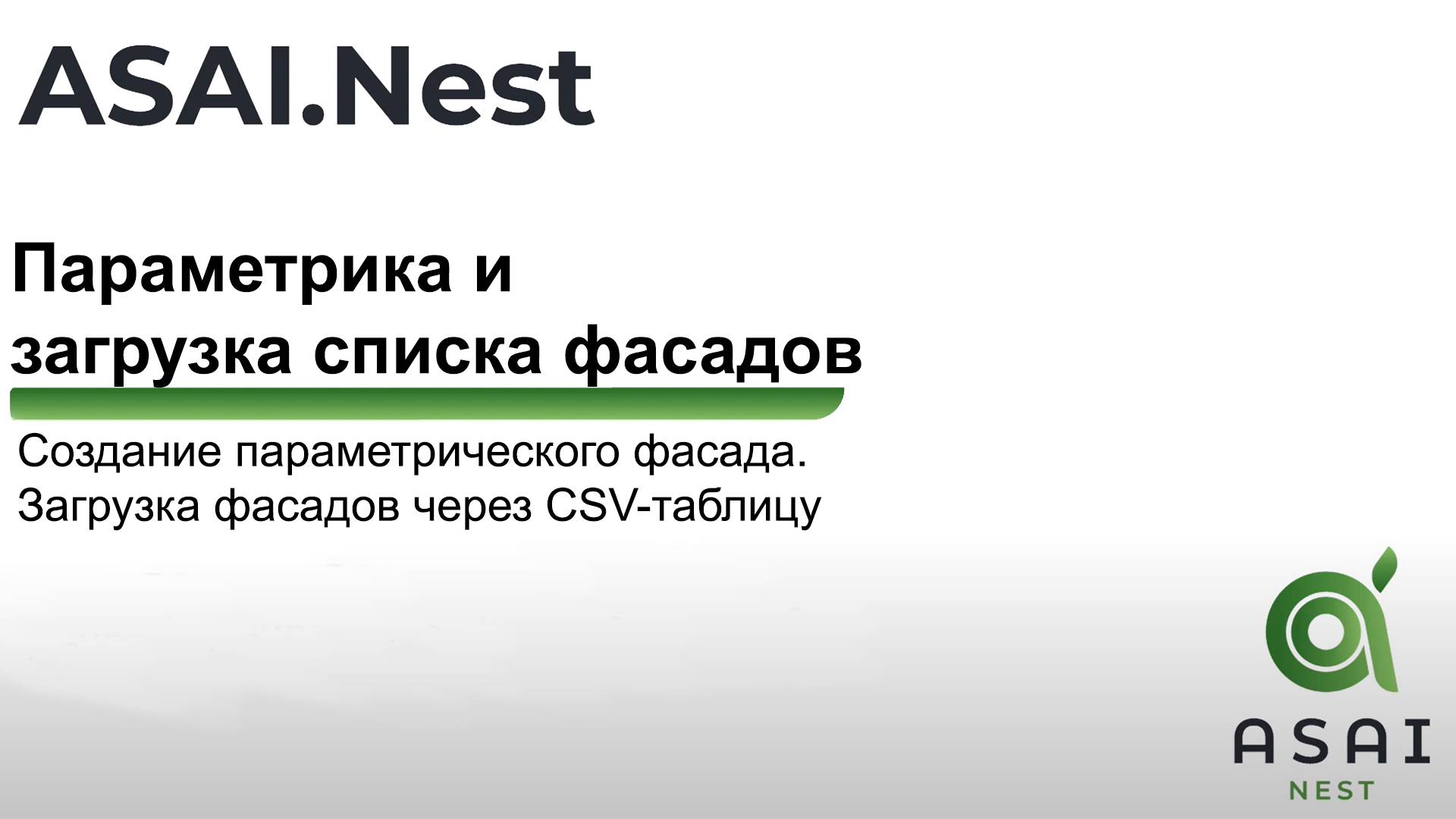 Пример создания параметрического фасада и загрузка фасадов через CSV-таблицу.