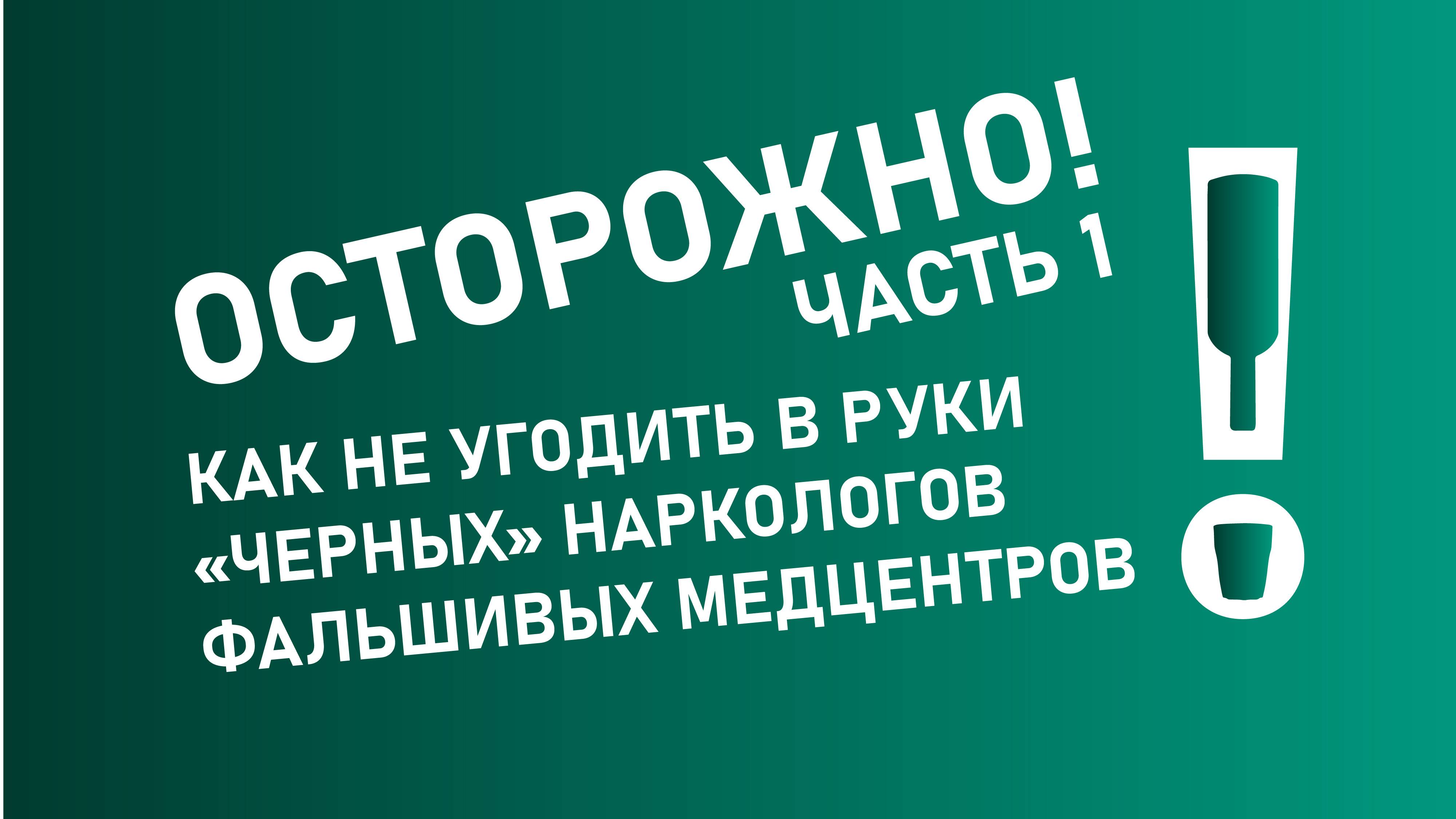 Черные наркологи. Часть 1 "Агрегаторы".