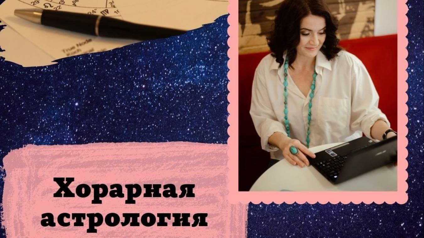 Хорар часть 5 Можно ли влиять, изменить хорарный ответ