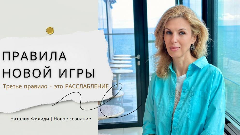 Правила новой ИГРЫ. Часть 3 #наталияфилиди #правилажизни #правилаигры #новаяигра #осознанность