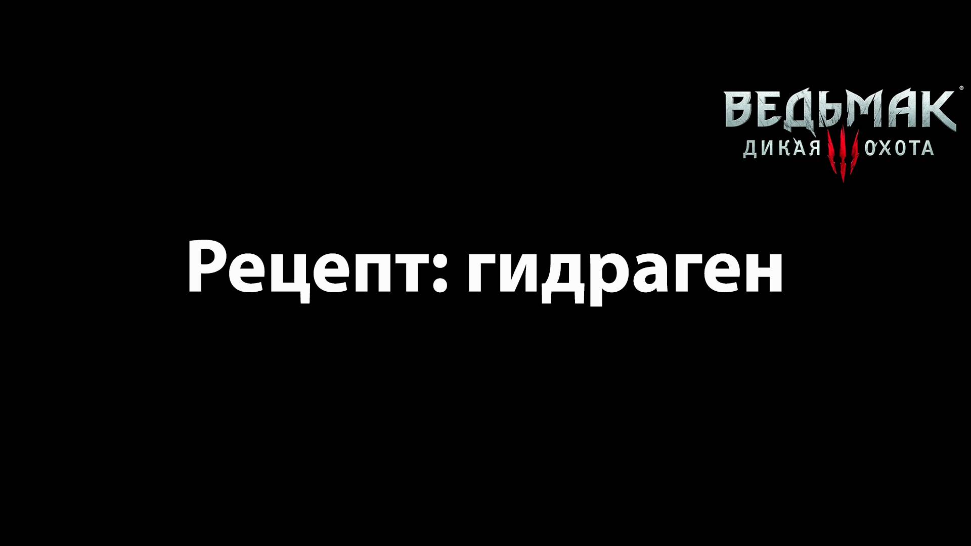 Ведьмак 3 - рецепт: гидраген