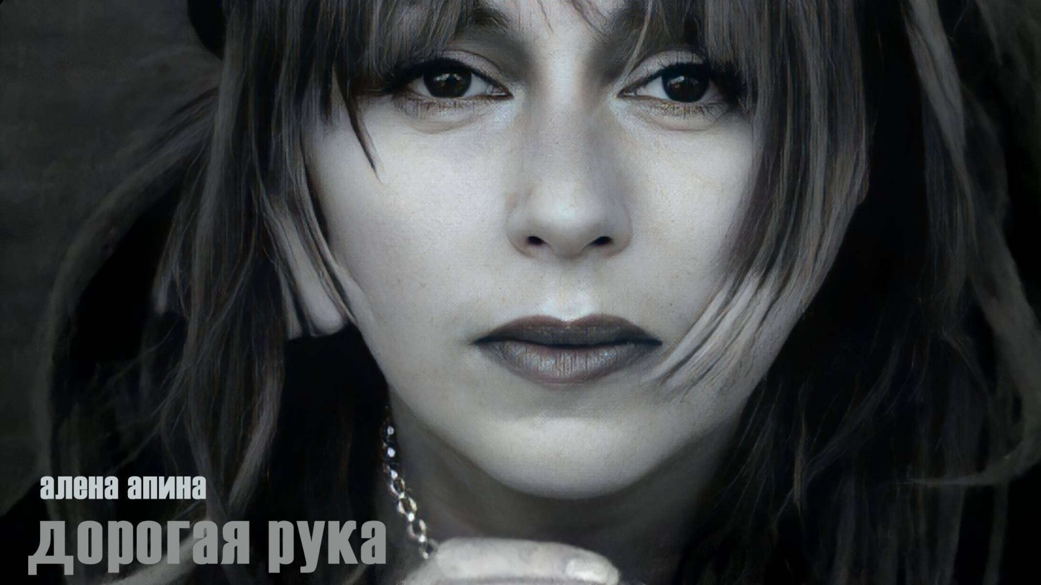 Алёна Апина - "Дорогая рука" (Official Video)
